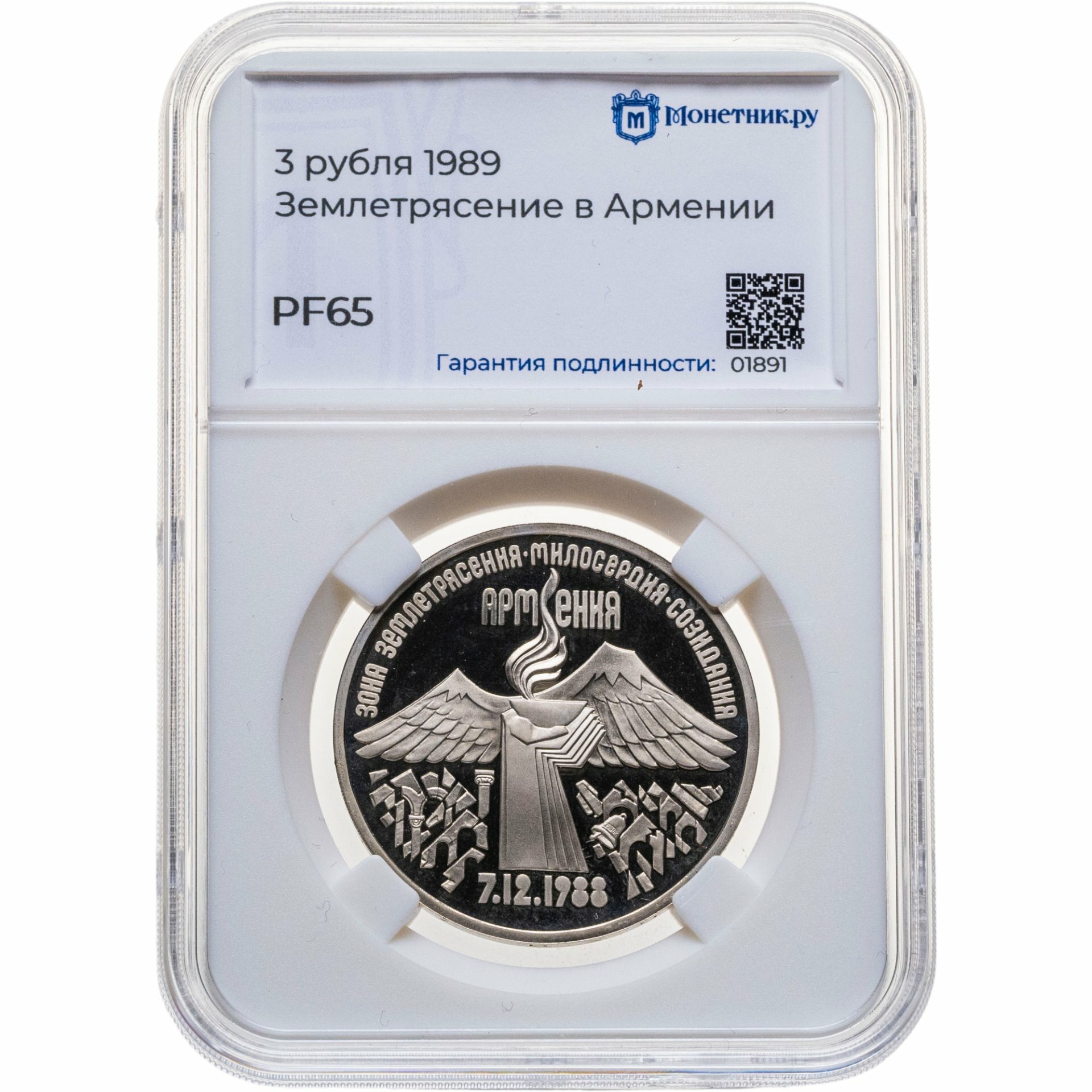 3 рубля 1989 Proof Годовщина землетрясения в Армении, в слабе Монетник ру PF65, Мельхиор медь-никель