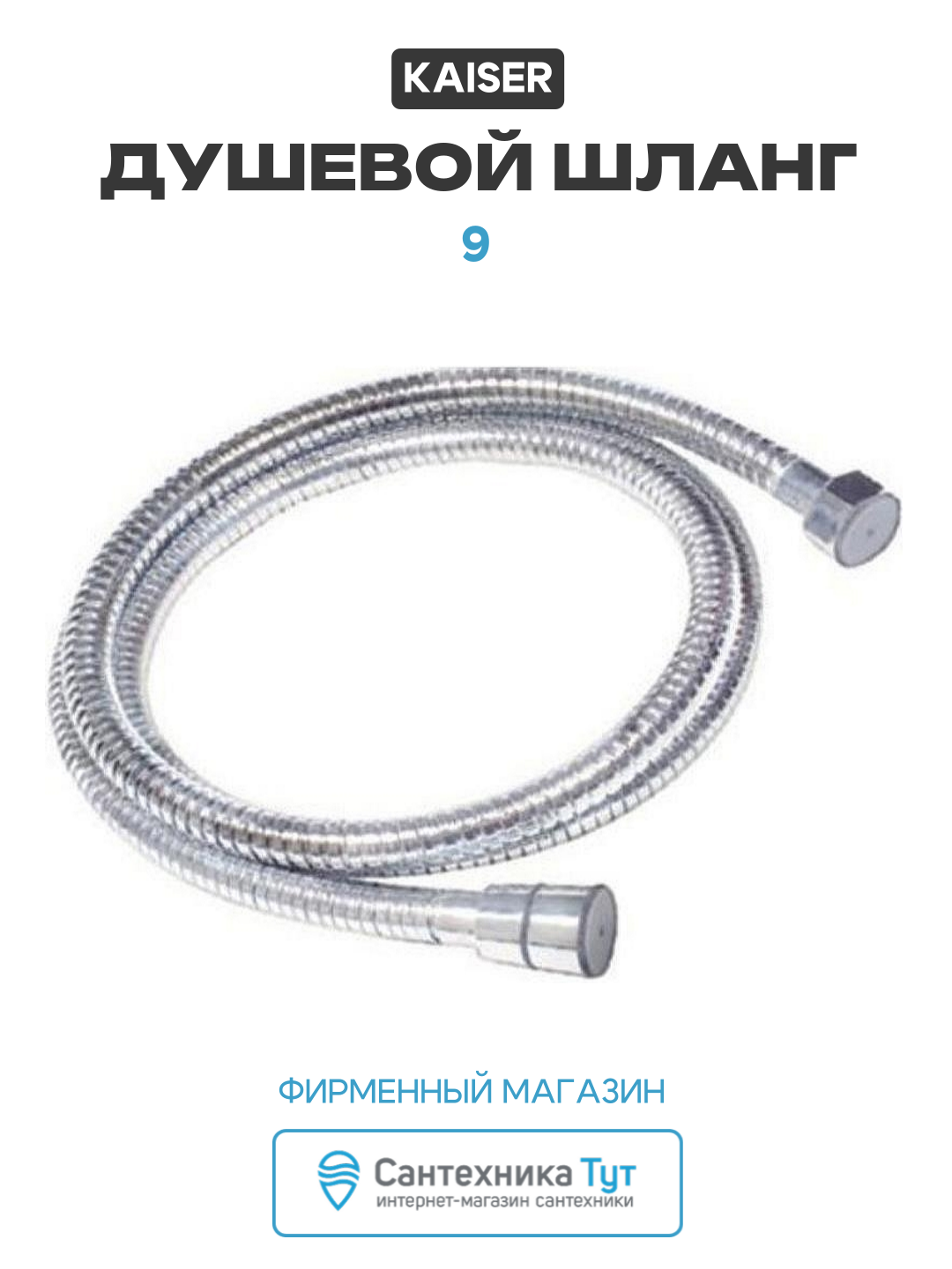 Душевой шланг Kaiser 0009 Хром, элегантный и надежный аксессуар