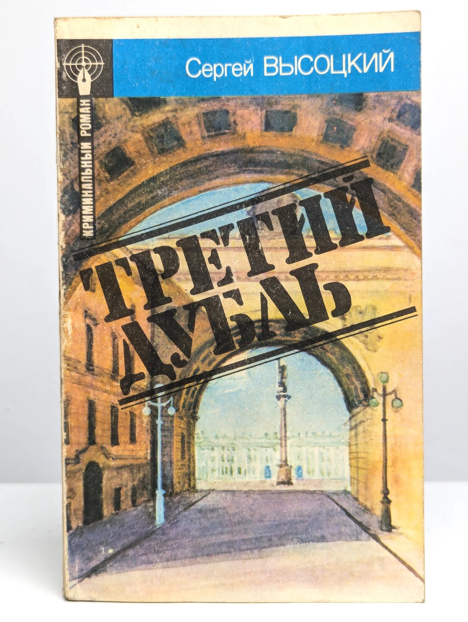 Третий дубль Высоцкий Сергей Александрович 1990