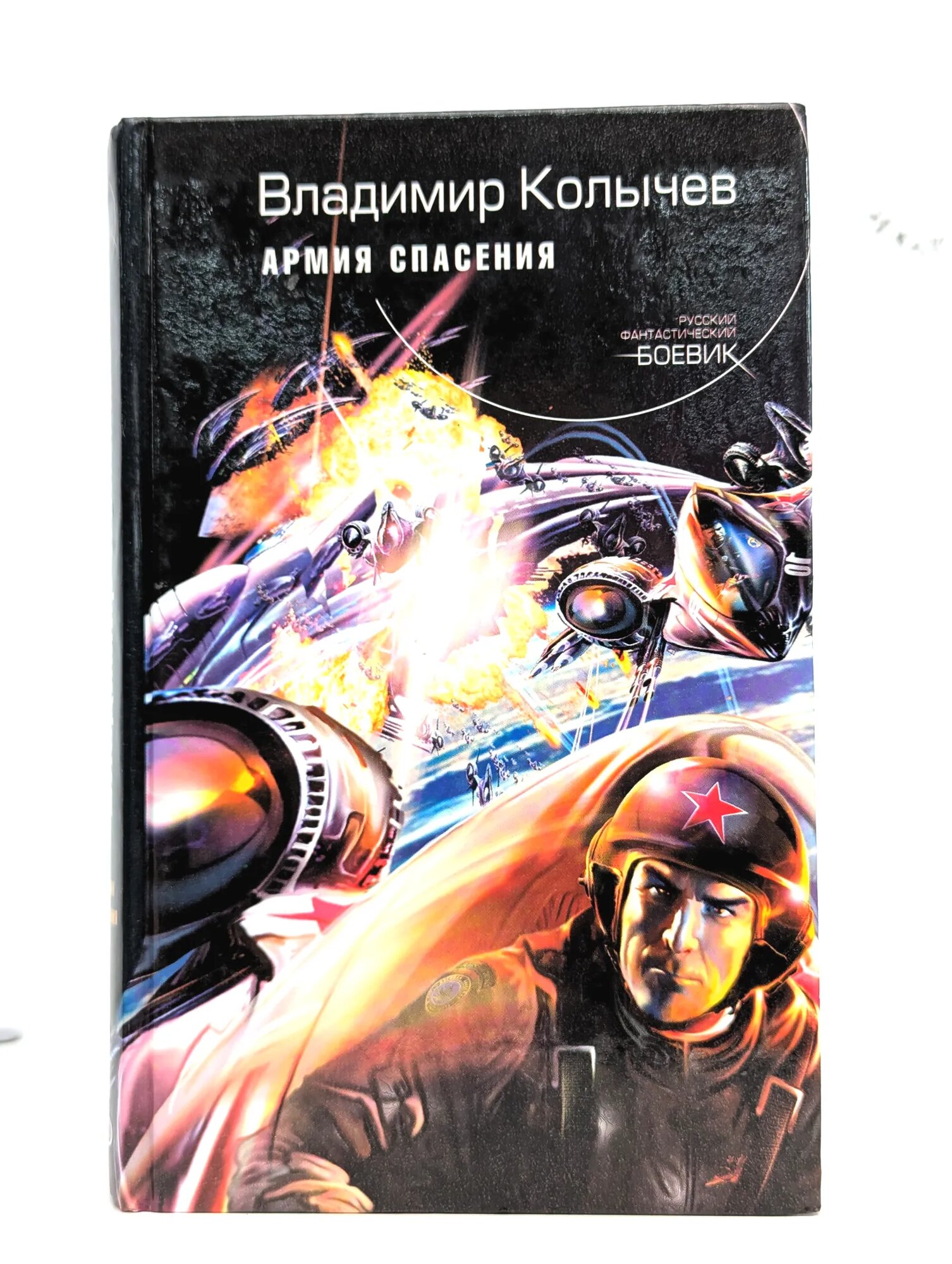 Армия спасения Владимир Колычев 2006