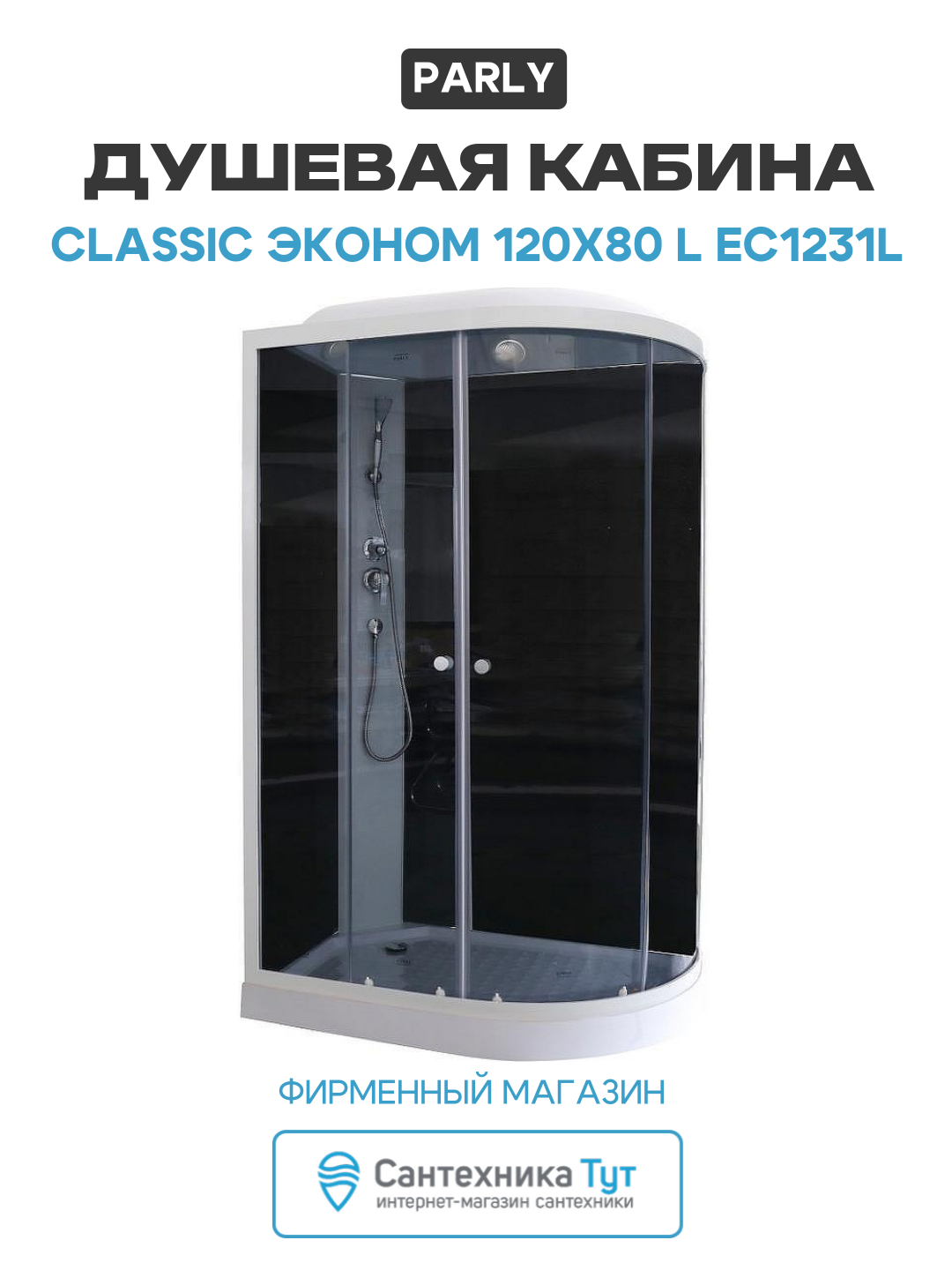 Душевая кабина Parly Classic Эконом 120x80 L EC1231L без гидромассажа 120х80 без гидромассажа белый Китай