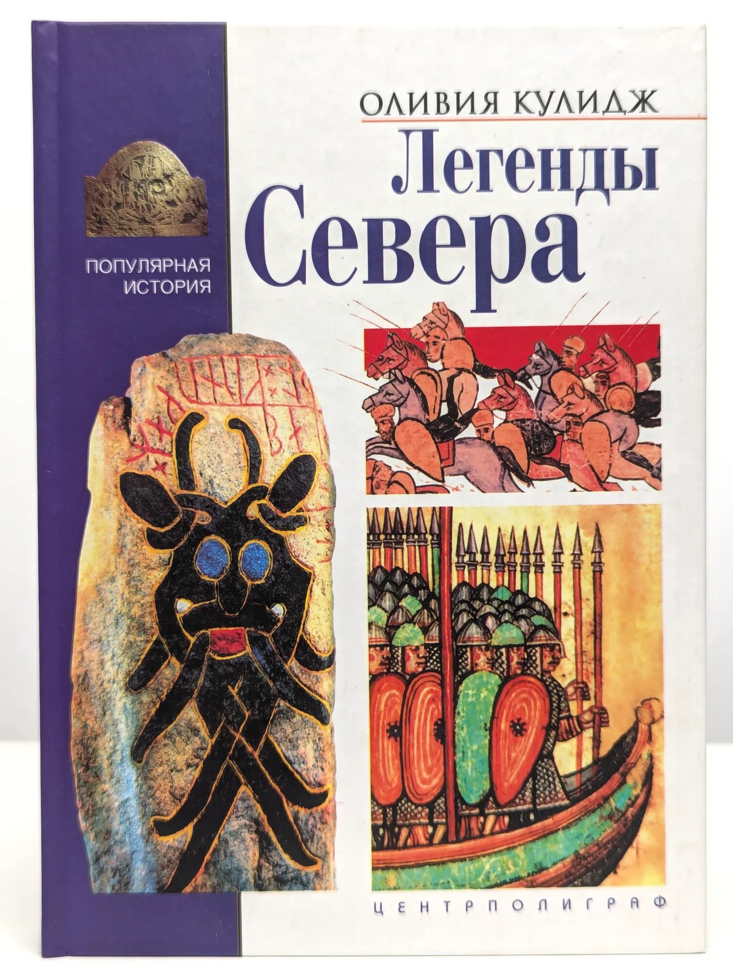 Легенды Севера Оливия Кулидж 2002