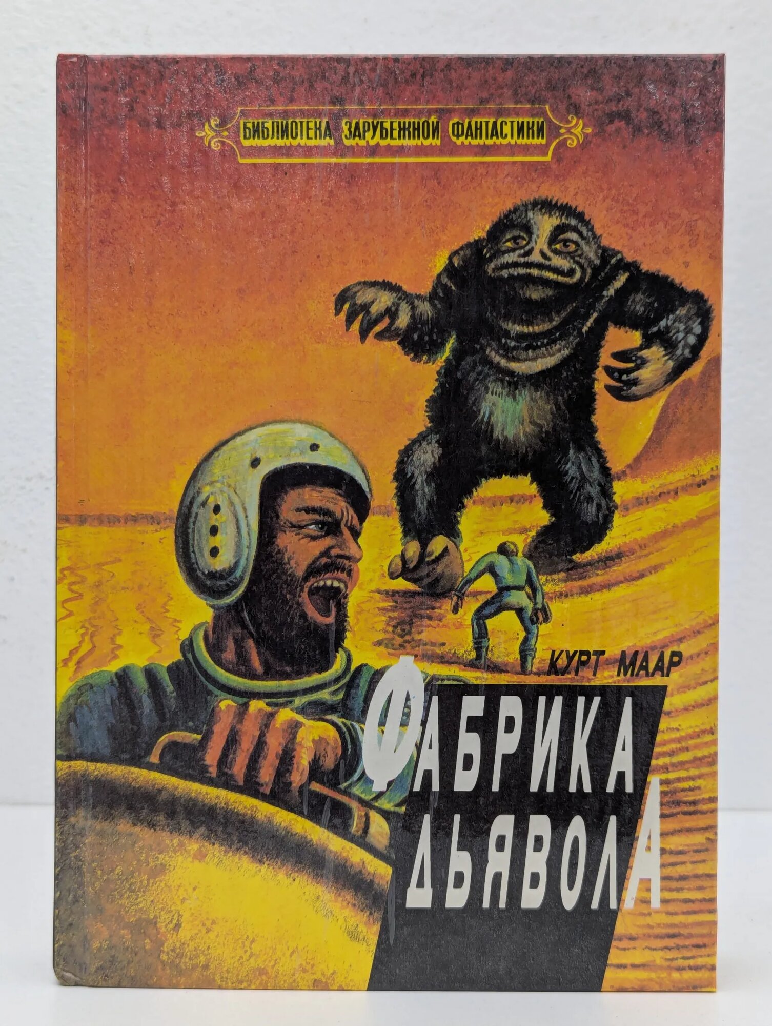 Фабрика Дьявола Маар Курт 1993