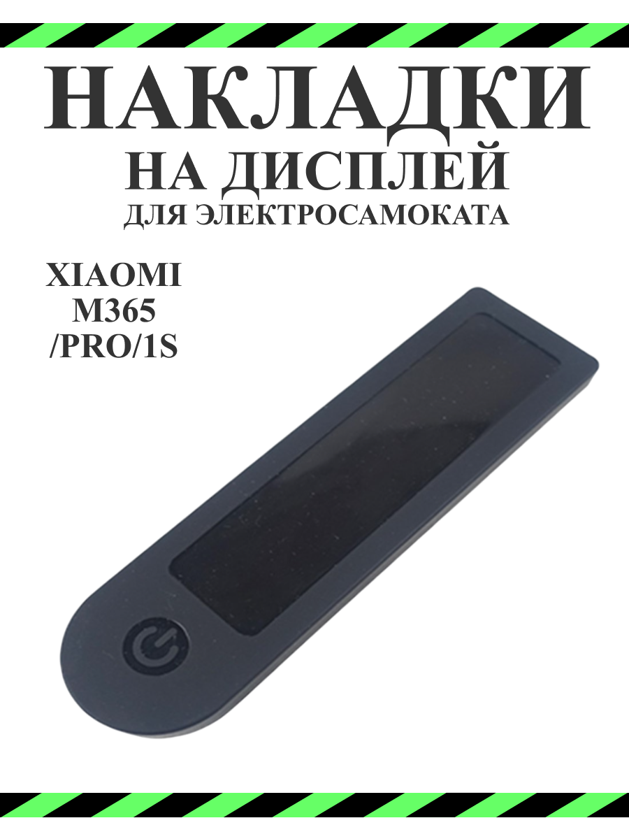 Накладка на дисплей для самокатов Xiaomi M365, 1S, PRO 2, AOVO 365, черная