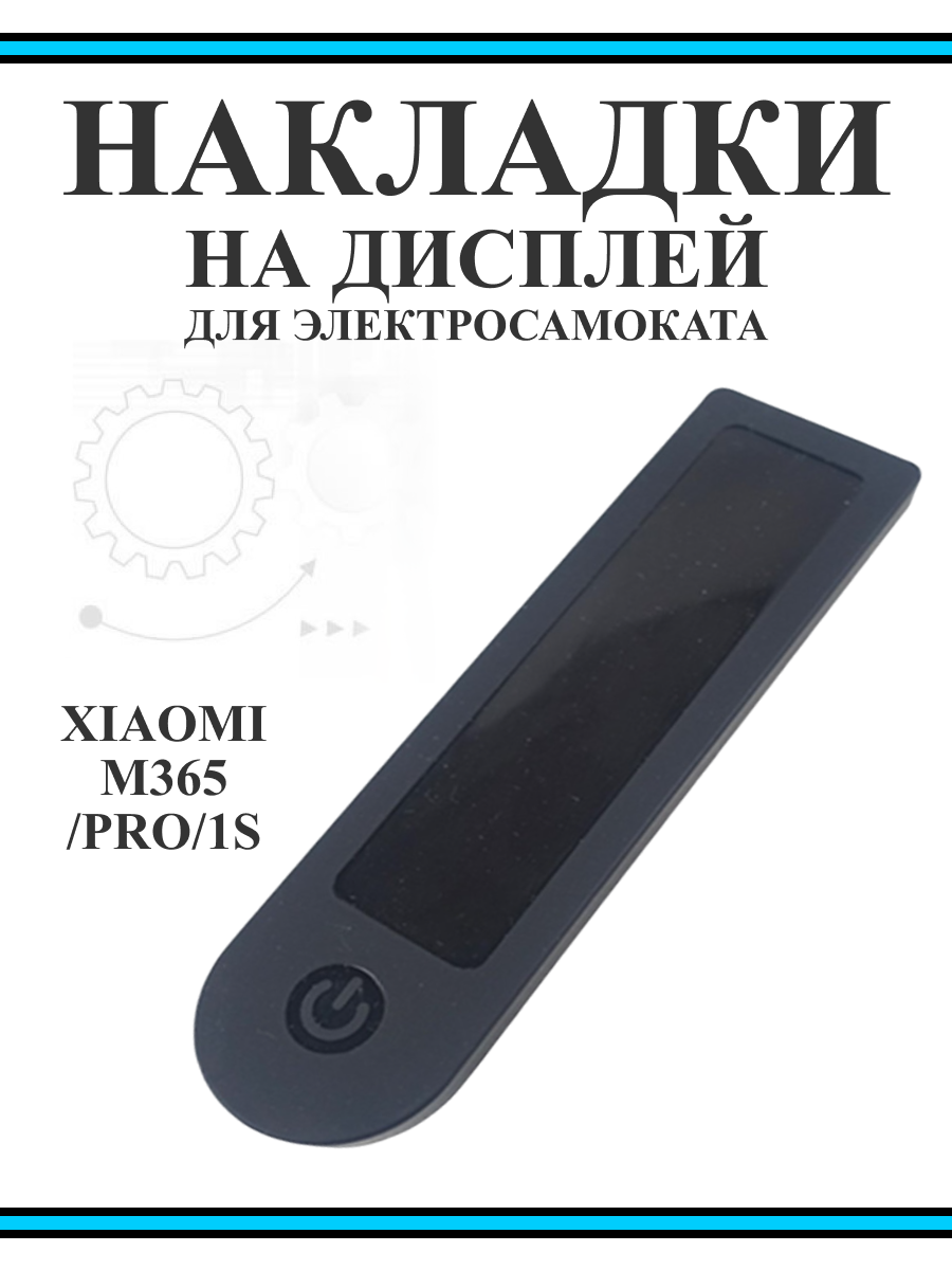 Накладка на дисплей для самокатов Xiaomi M365, 1S, PRO 2, AOVO 365, черная