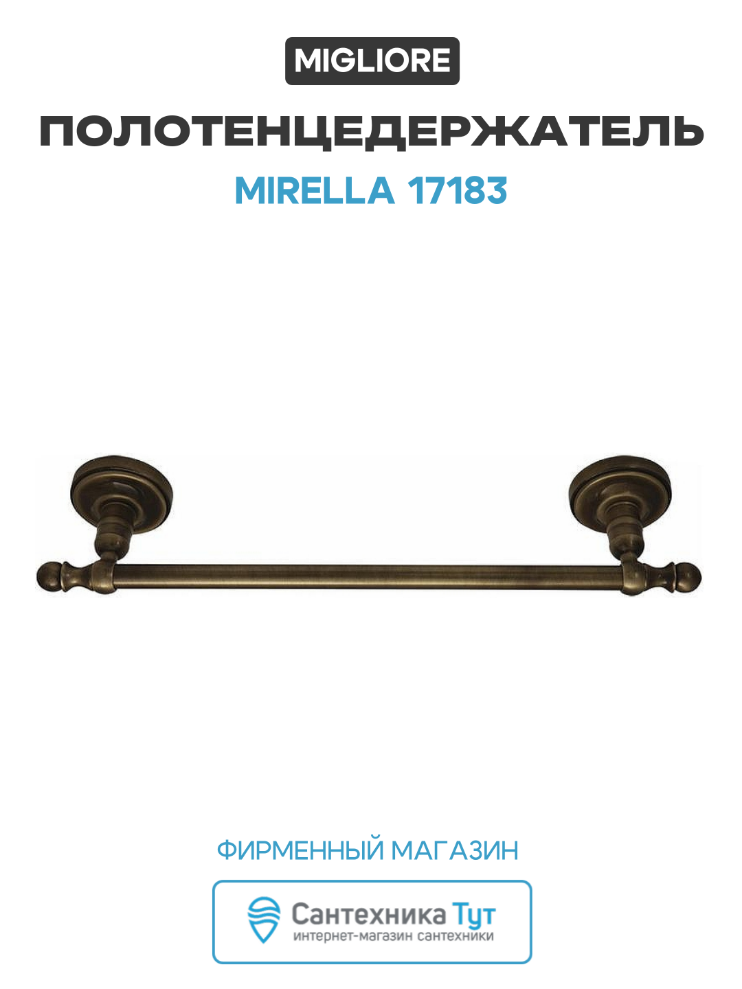 Полотенцедержатель Migliore Mirella 17183 Бронза латунь на стену