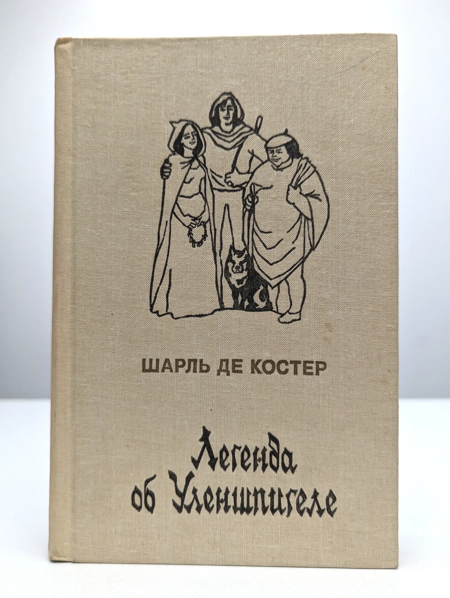 Легенда об Уленшпигеле Костер Шарль де 1986