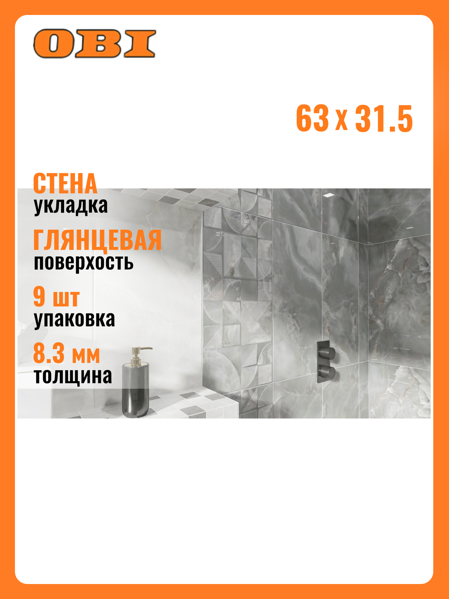 Плитка настенная OPALE GREY 31,5Х63 см 1,79 кв. м