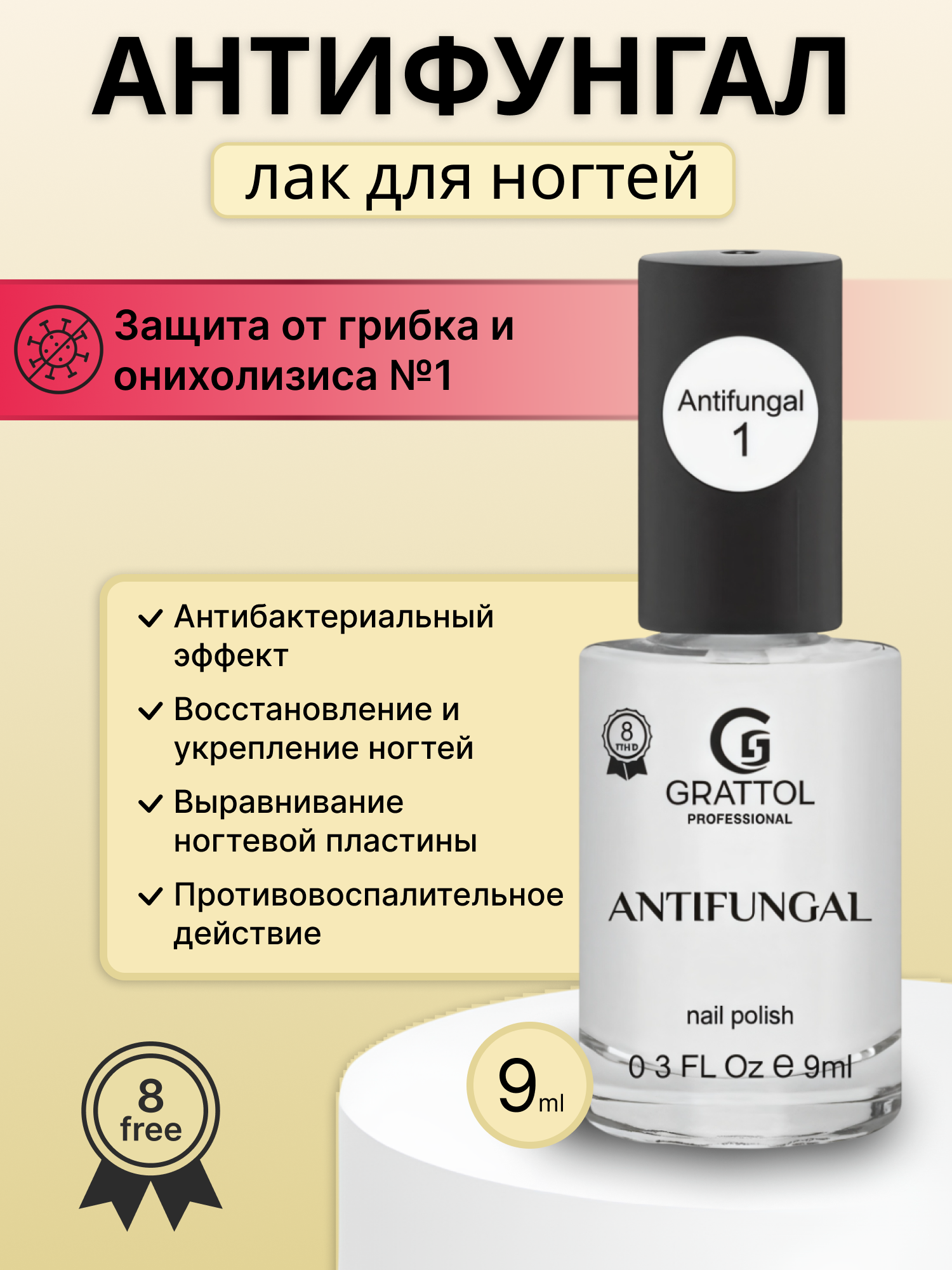 Лак антифунгал для ногтей от грибка и онихолизиса - Grattol Antifungal 01, 9 мл