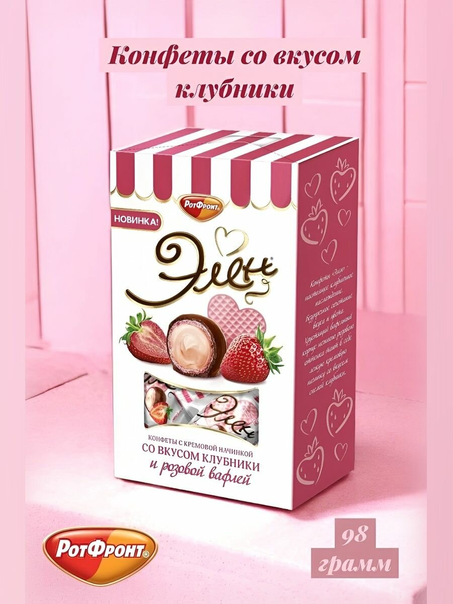 Конфеты Элен со вкусом клубники и розовой вафлей, 98 грамм, Рот Фронт