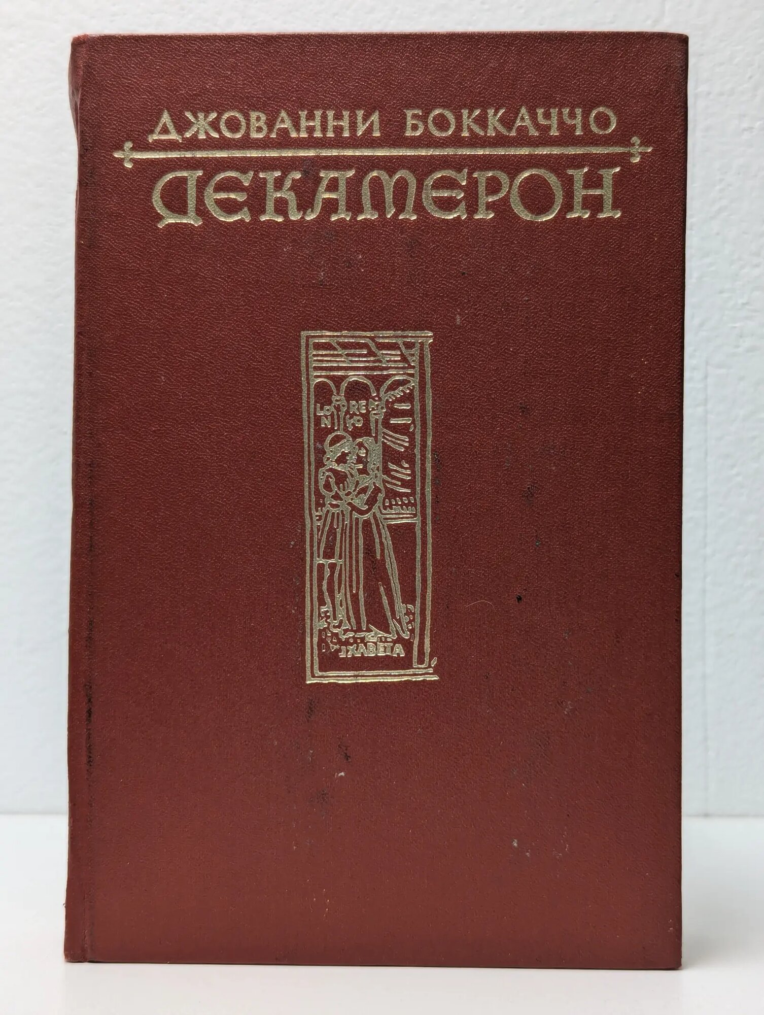 Декамерон Боккаччо Джованни 1977