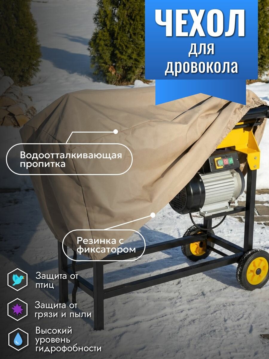 Чехол для дровокола, 98х35х50см, песочный