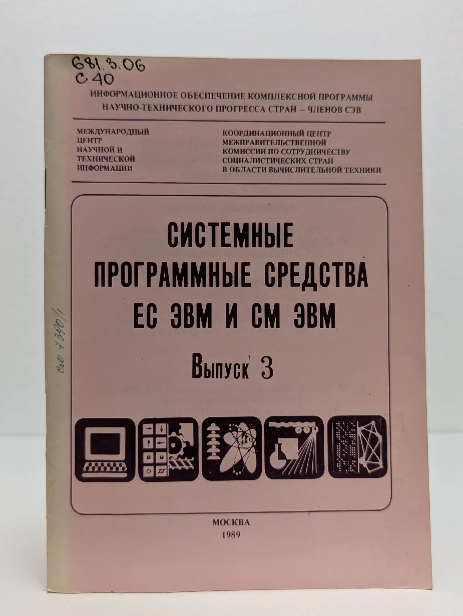 Системные программные средства ЕС ЭВМ и СМ ЭВМ. Выпуск 3 Сборник 1989