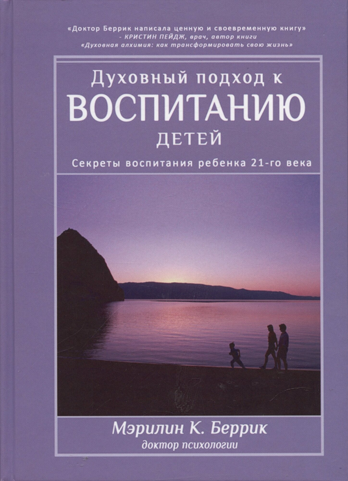Книга: "Духовный подход к воспитанию детей. Секреты воспитания ребенка 21-го века" от К. М. Б, русский язык, Психология воспитания и обучения детей