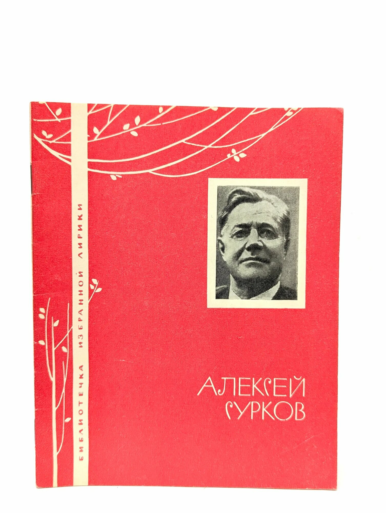 Алексей Сурков. Избранная лирика Сурков Алексей Александрович 1968