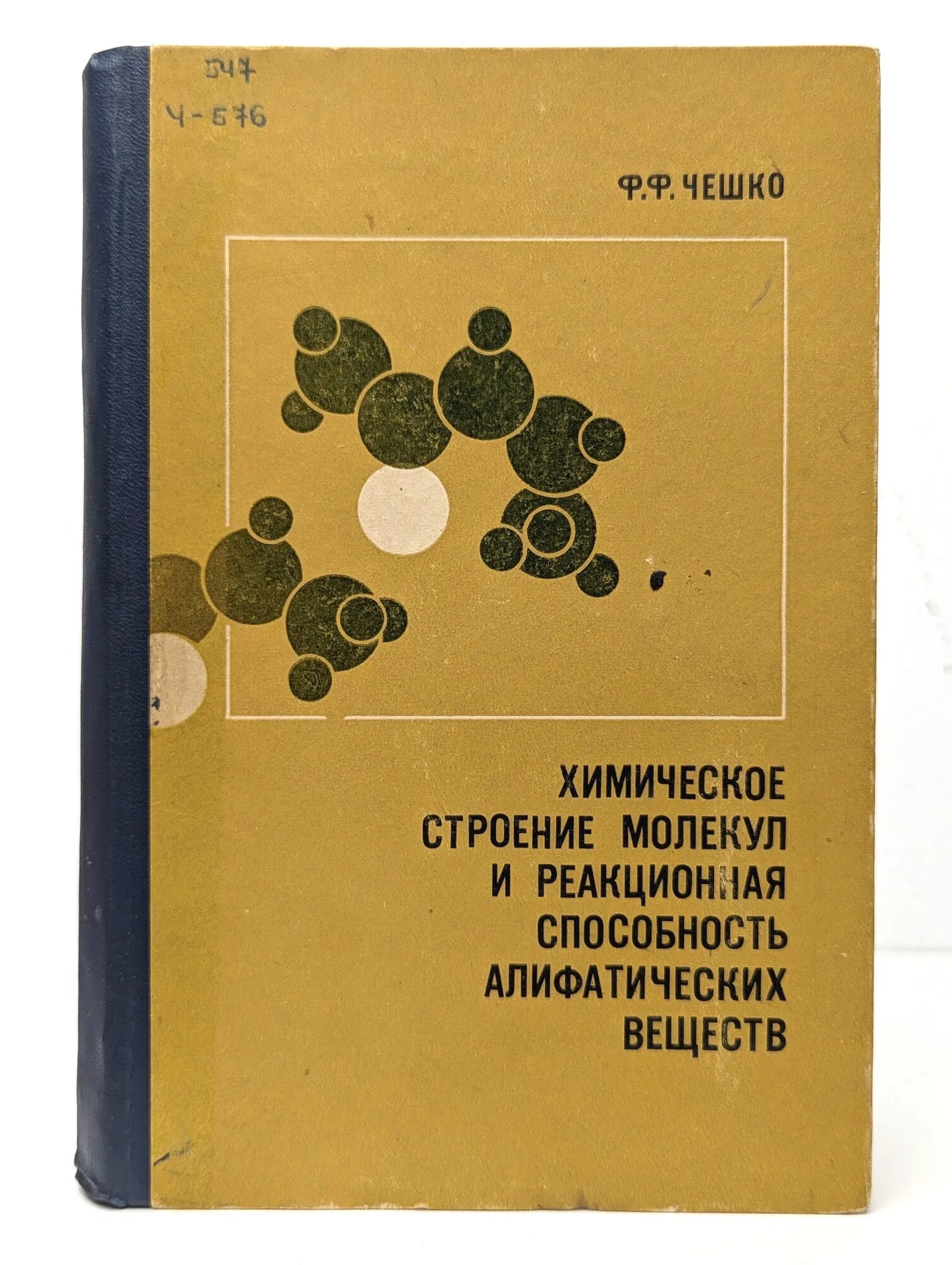 Химическое строение молекул и реакционная способность Чешко Федор Федорович 1970