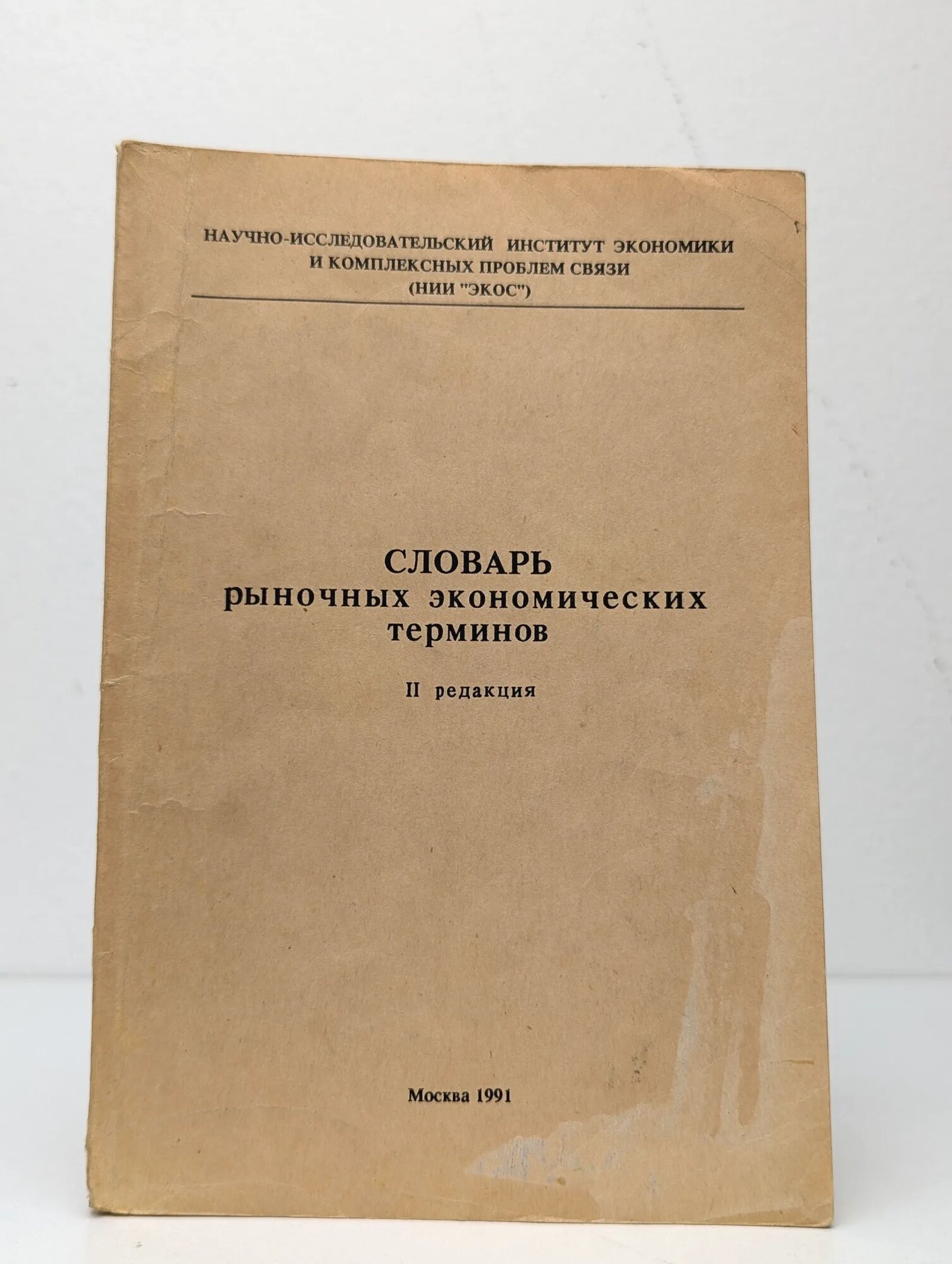 Словарь рыночных экономических терминов Сборник 1991