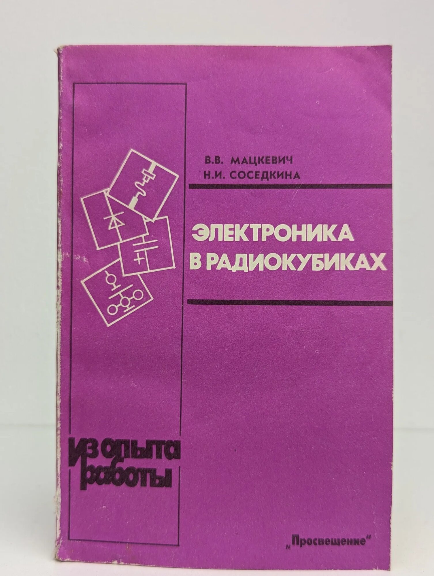 Электроника в радиокубиках Мацкевич Вадим Викторович 1991