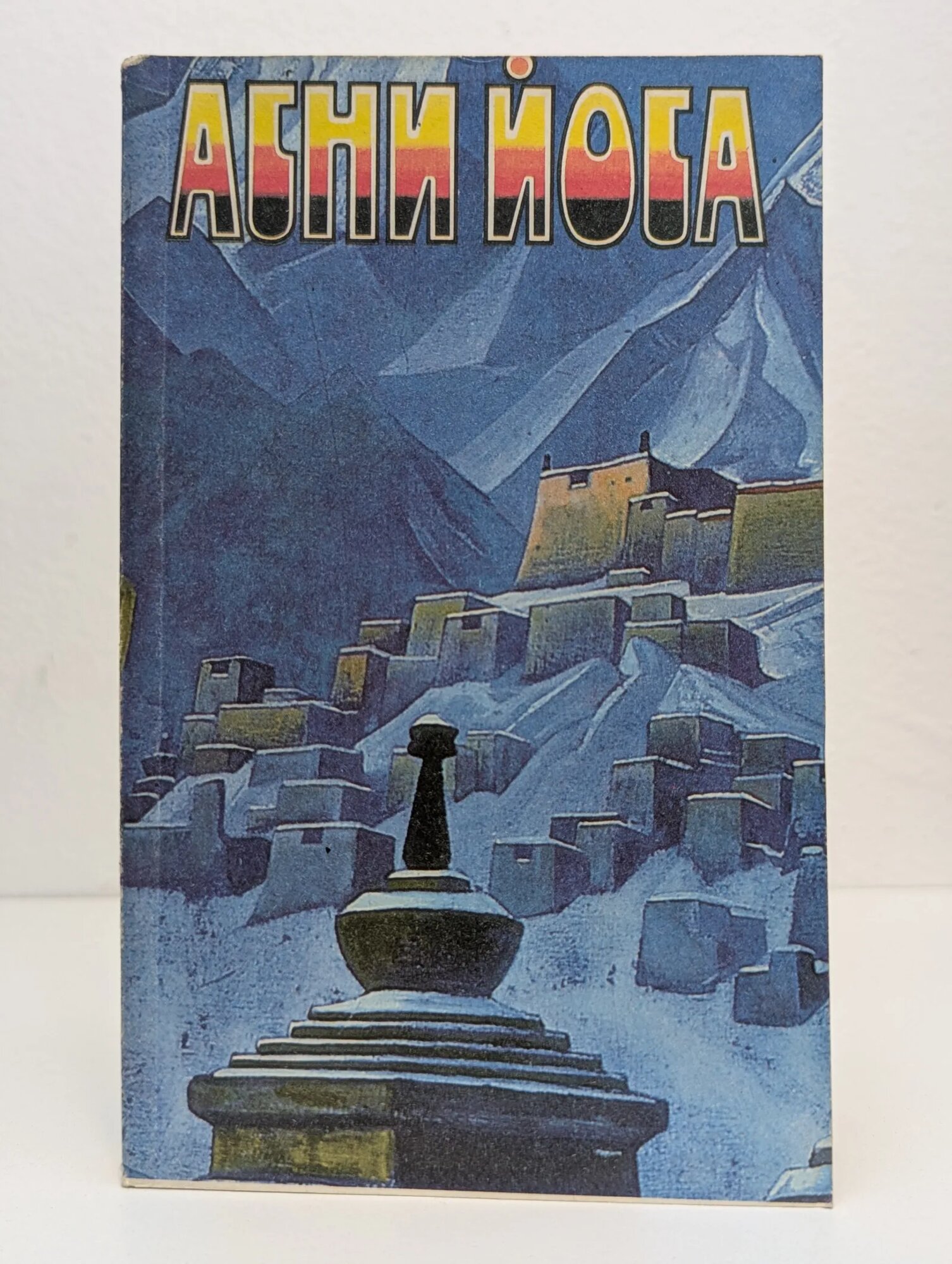 Агни Йога. В шести томах. Том 4. Мир Огненный. II и III части. Аум Жуков А. (ред.) 1992
