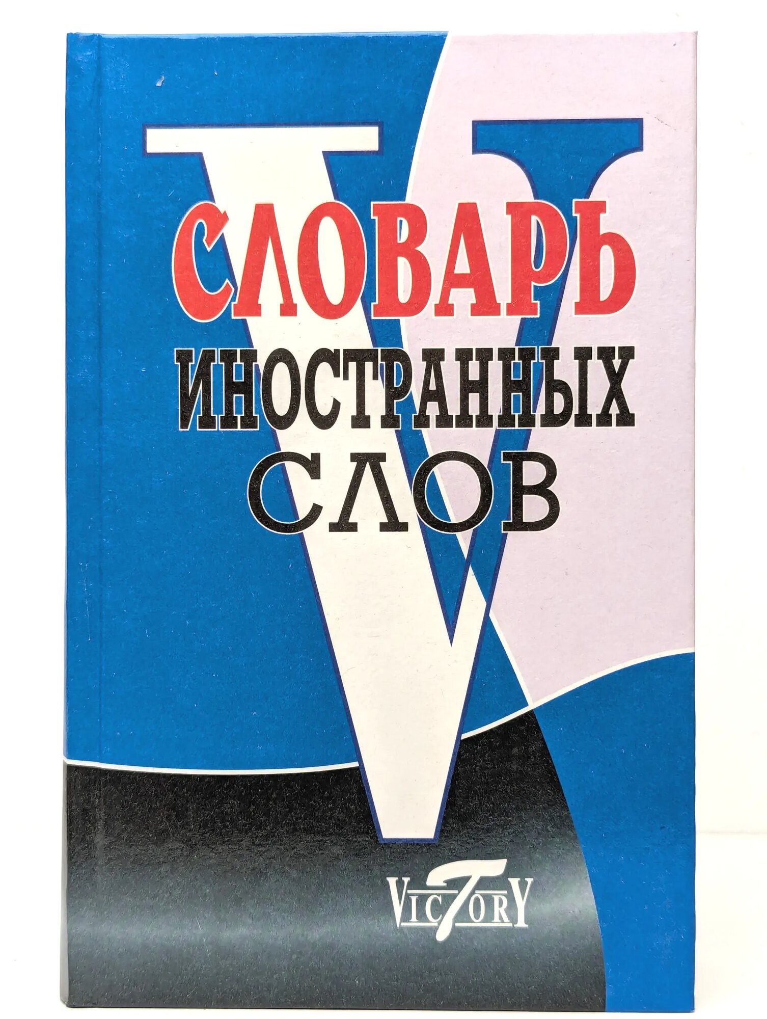 Словарь иностранных слов Сборник 2008