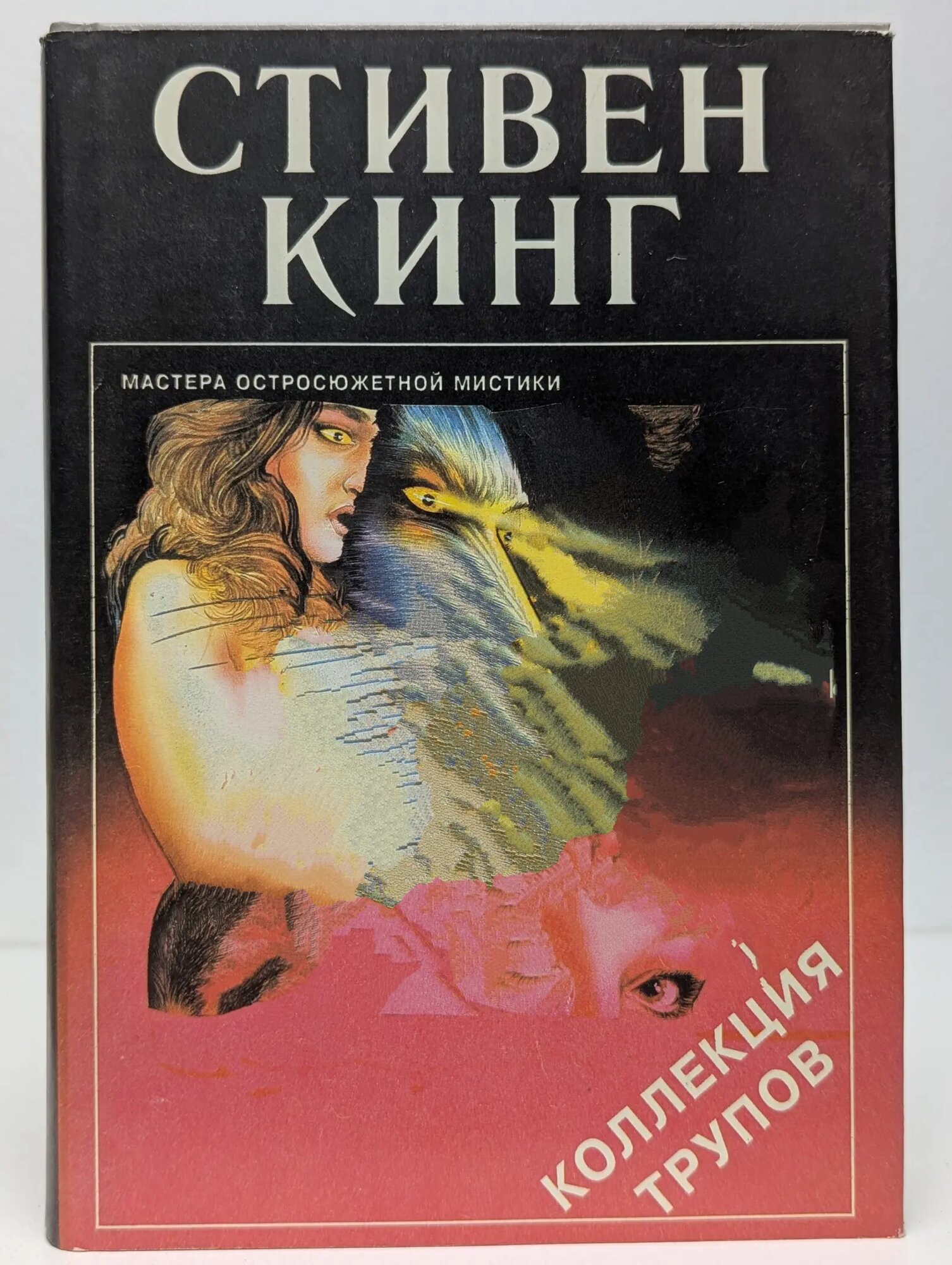Коллекция трупов Кинг Стивен 1992