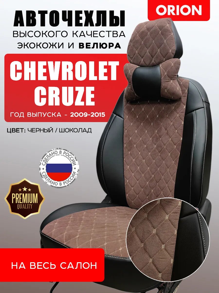 Автомобильные чехлы на весь салон для Chevrolet Cruze