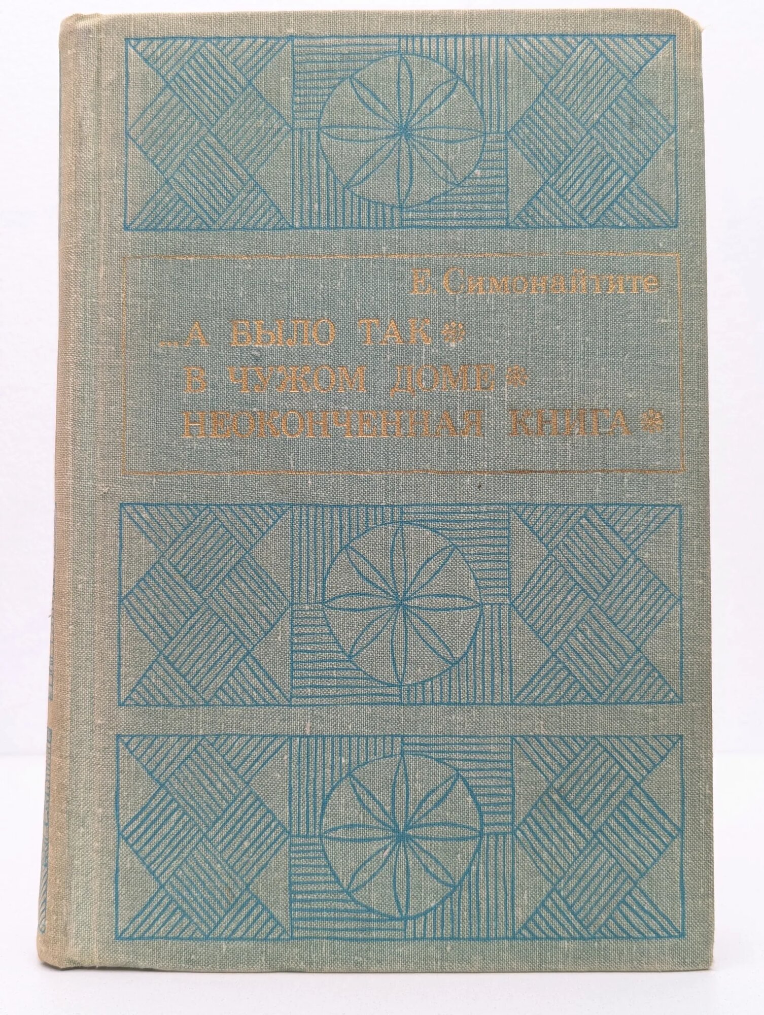 . А было так. В чужом доме. Неоконченная книга Симонайтите Елена 1973