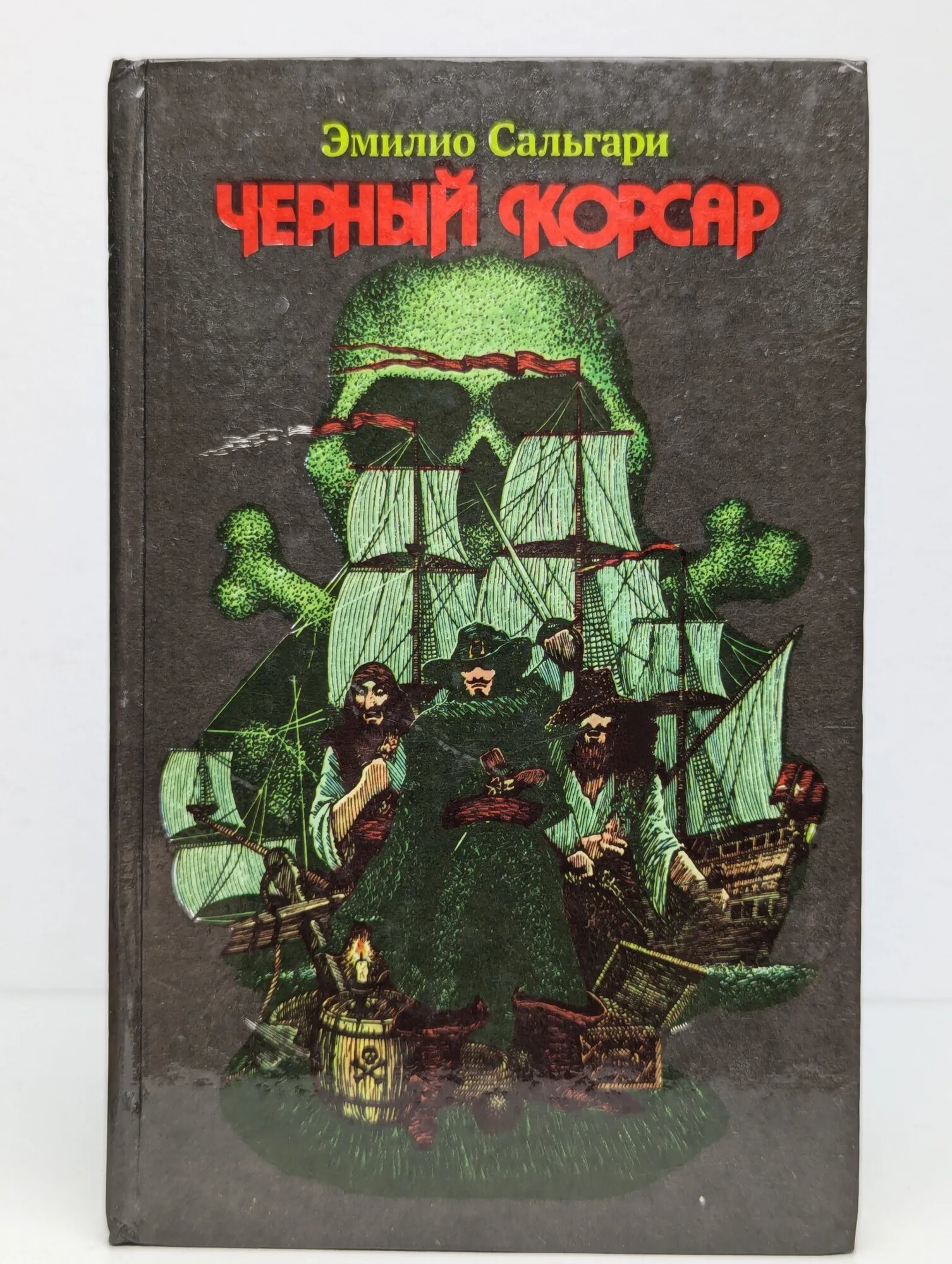 Черный корсар Сальгари Эмилио 1993
