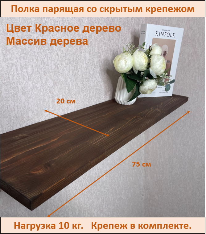 Полка парящая настенная из массива дерева со скрытым креплением, цвет Красное дерево, размер 75х20х1,8 см.