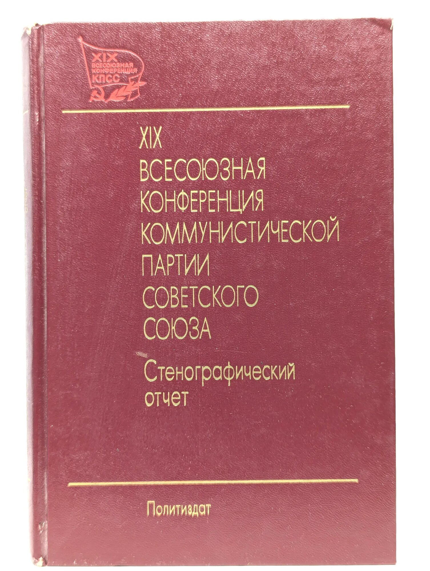 XIX Всесоюзная конференция КПСС. Том 2 1988