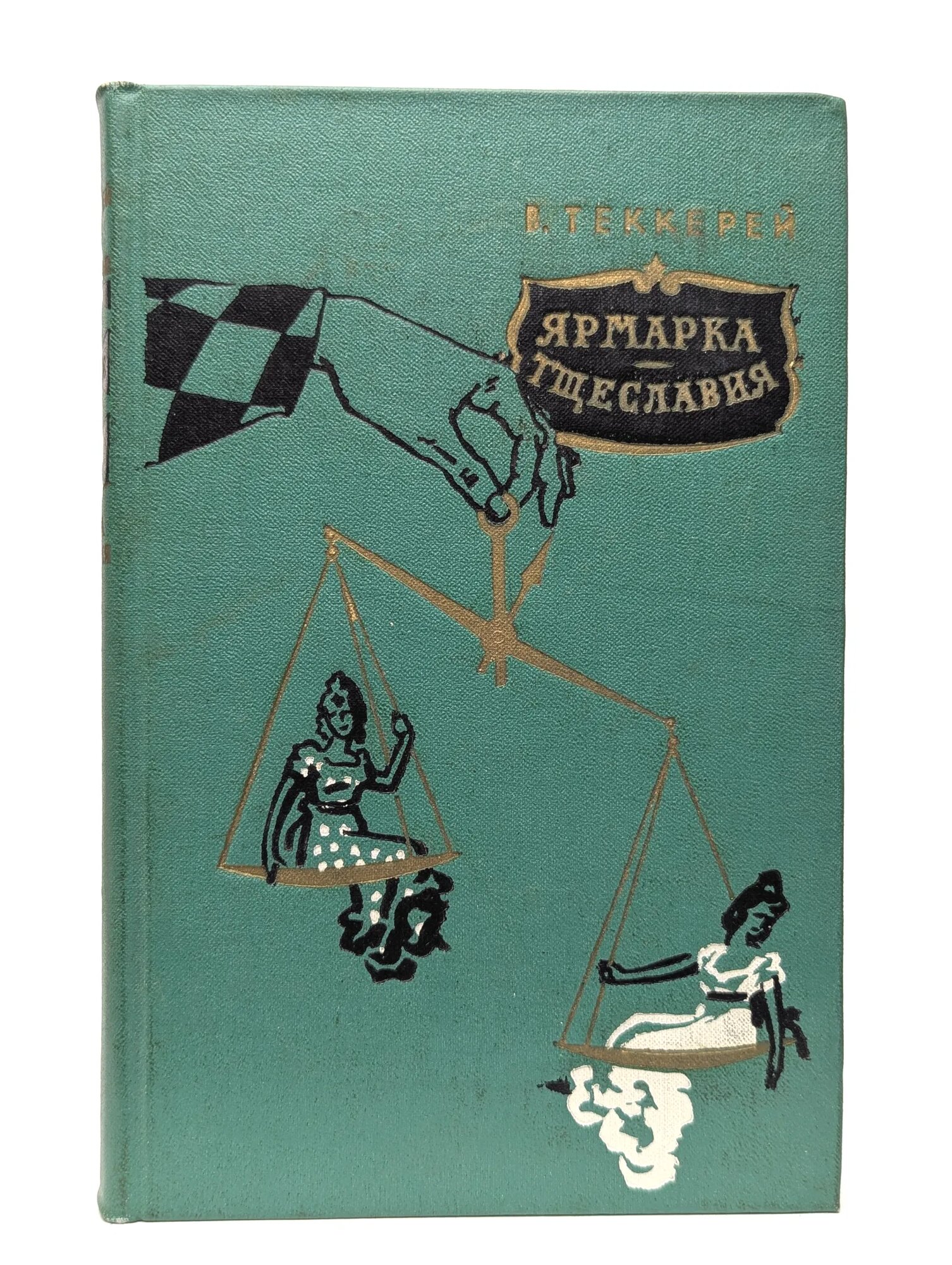 Ярмарка тщеславия. Том 2 Теккерей Вильям Мейкпис 1961