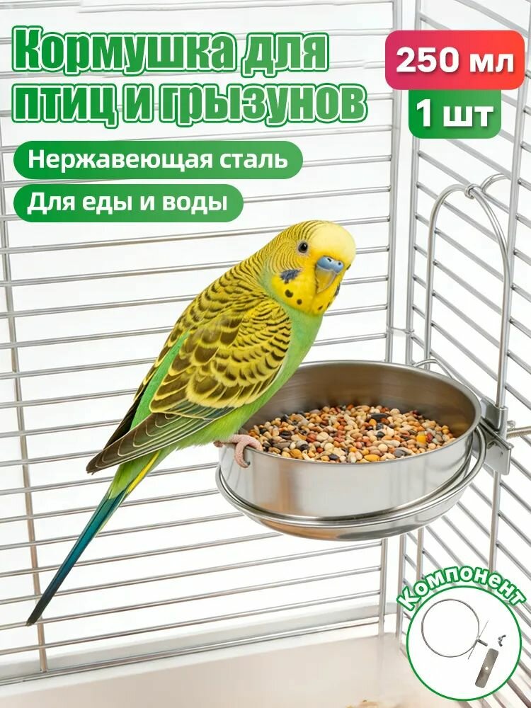 Навесная миска-кормушка, для птиц и животных, нержавеющая сталь, 250мл