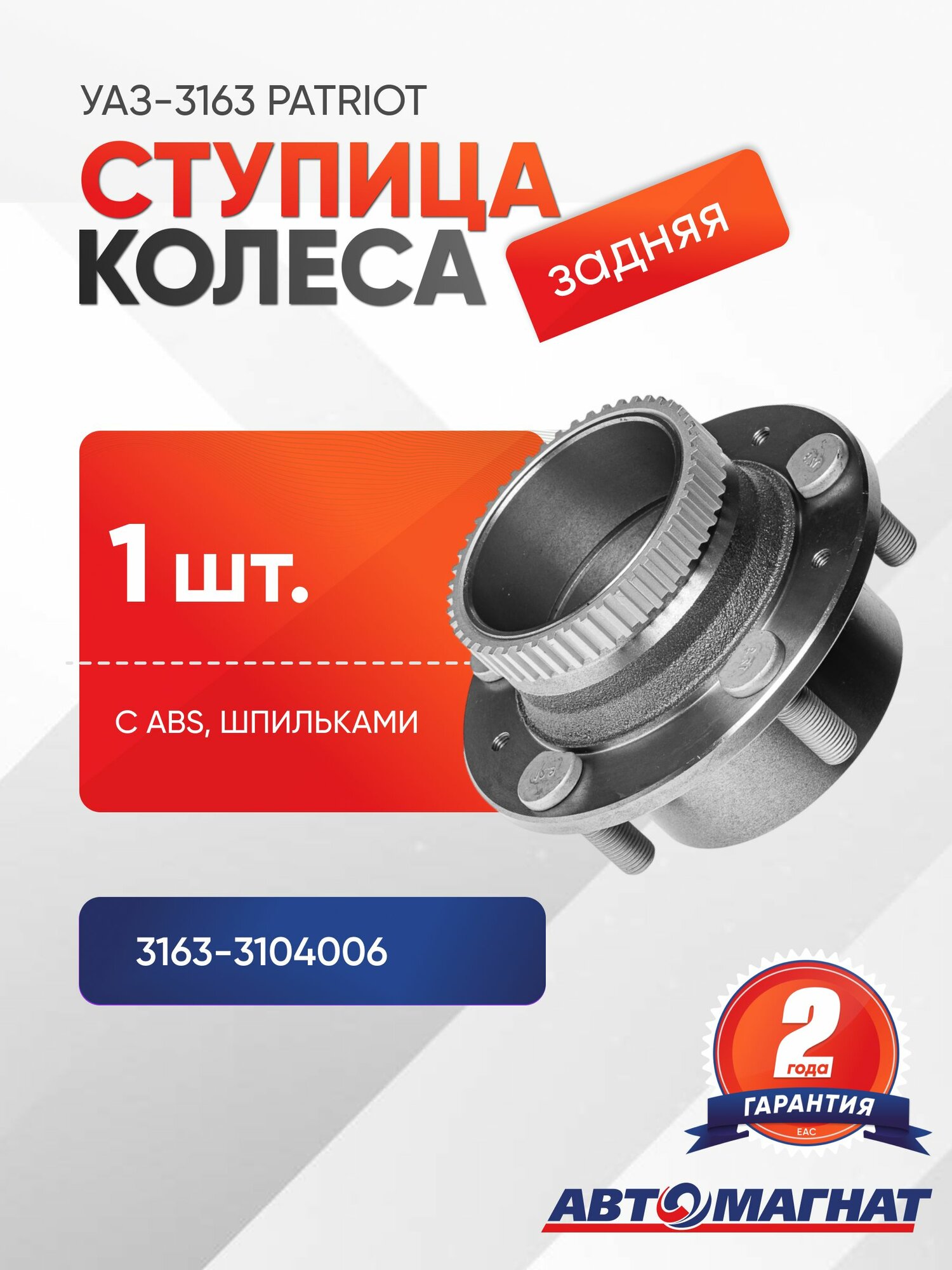 Ступица задняя для а/м УАЗ-3163 Patriot с ABS, шпильками, без подшипников AM.3163-3104006