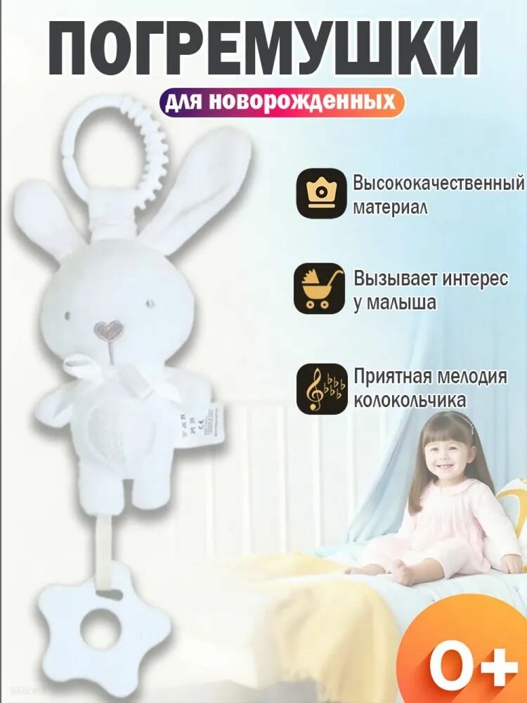 Погремушка для новорожденного 0+, подвесная игрушка кролик на коляску, кроватку. Мягкая развивающая игрушка с прорезывателем.