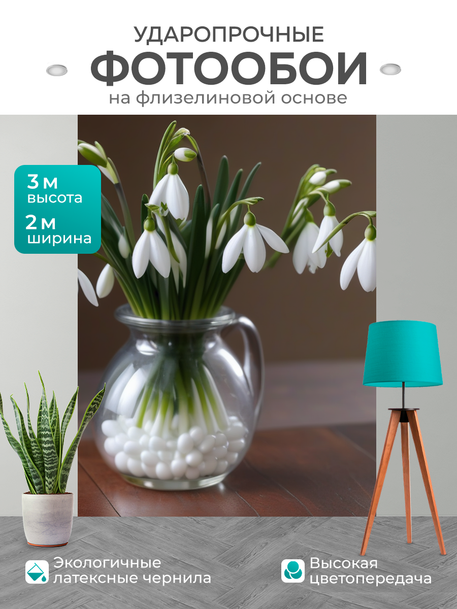 Фотообои моющиеся ударопрочные "В прозрачной вазе подснежники цветы" 200x300 см. флизелиновые на стену