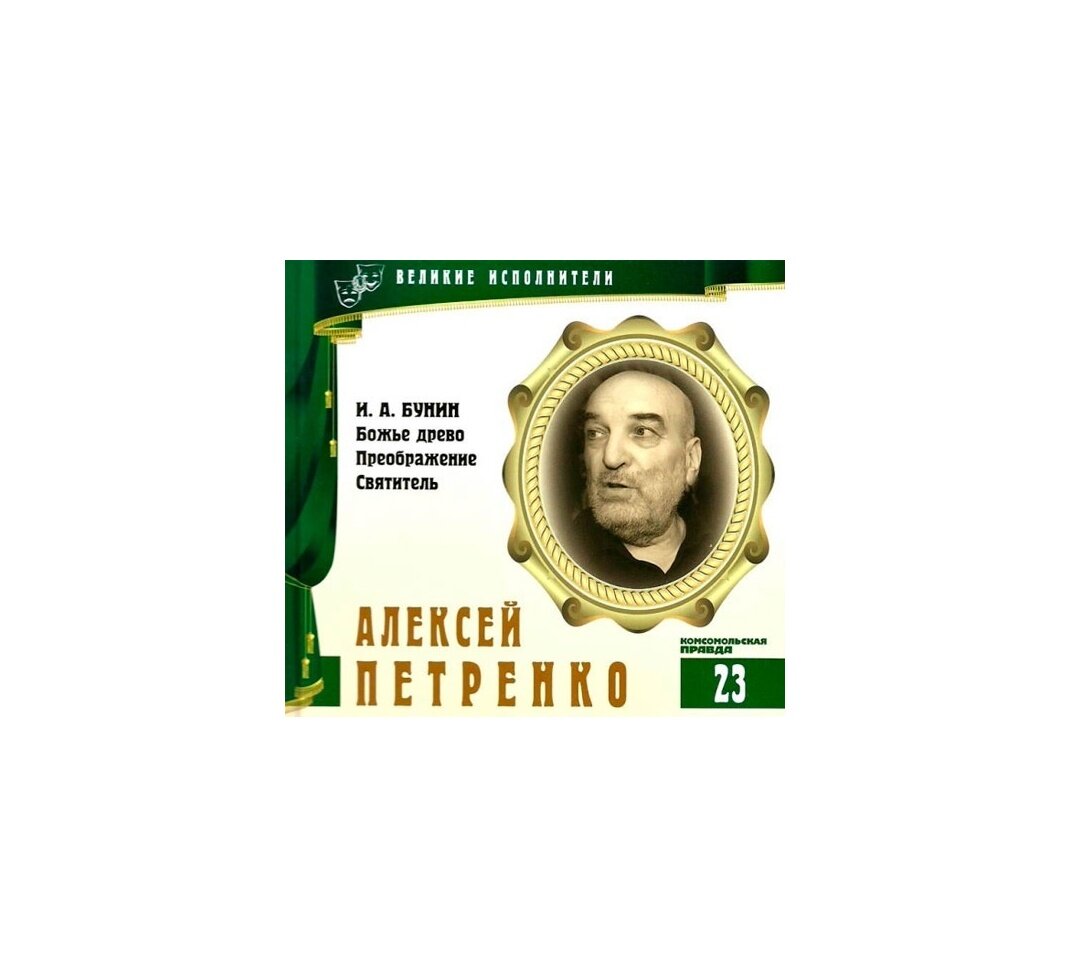 Диск великие исполнители. Том 23. Алексей Петренко. (А. Бунин - Божье древо, Преображение, Святитель). CD+буклет. Коллекция. (1 CD)