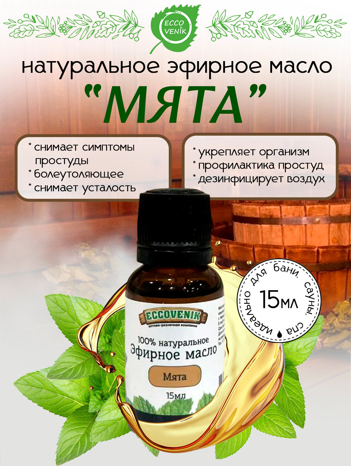 Мята эфирное масло, 15 мл, для сауны и бани, натуральный продукт 100% качество