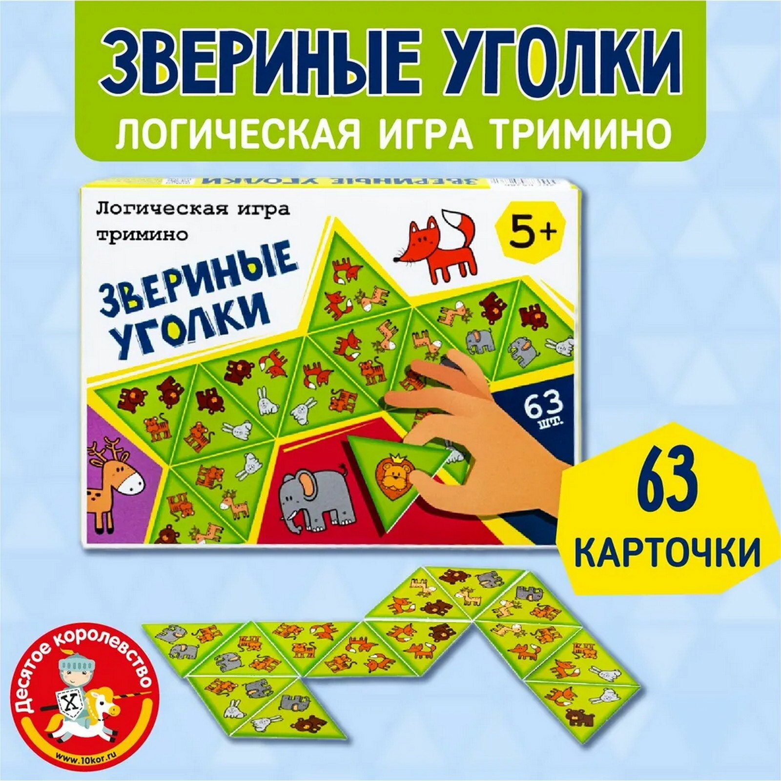 Игра логическая Тримино "Звериные уголки", развитие навыков: воображение