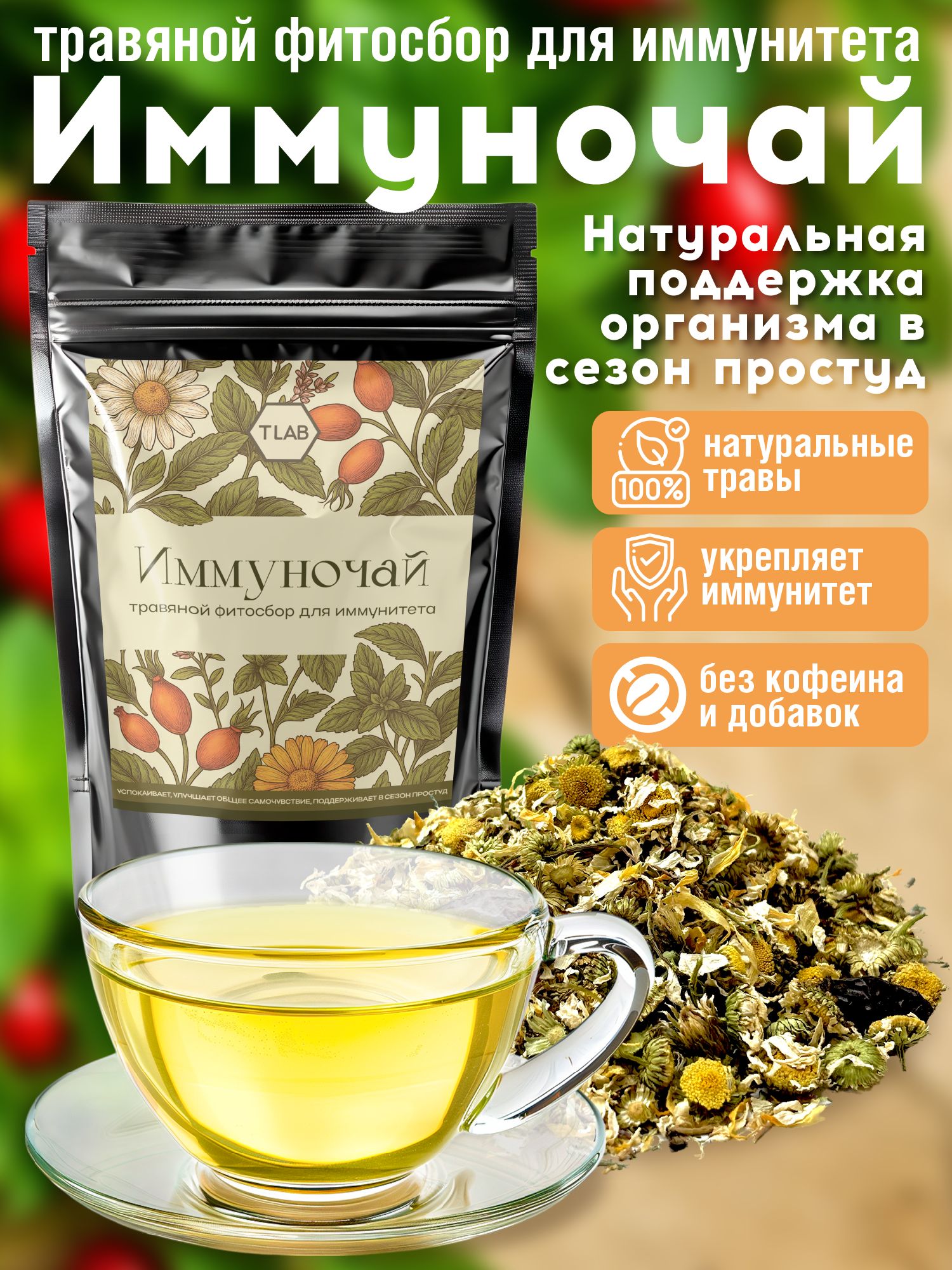 Чай TLab "Иммунитет", травяной, листовой, среднелистовой, крупнолистовой 100г