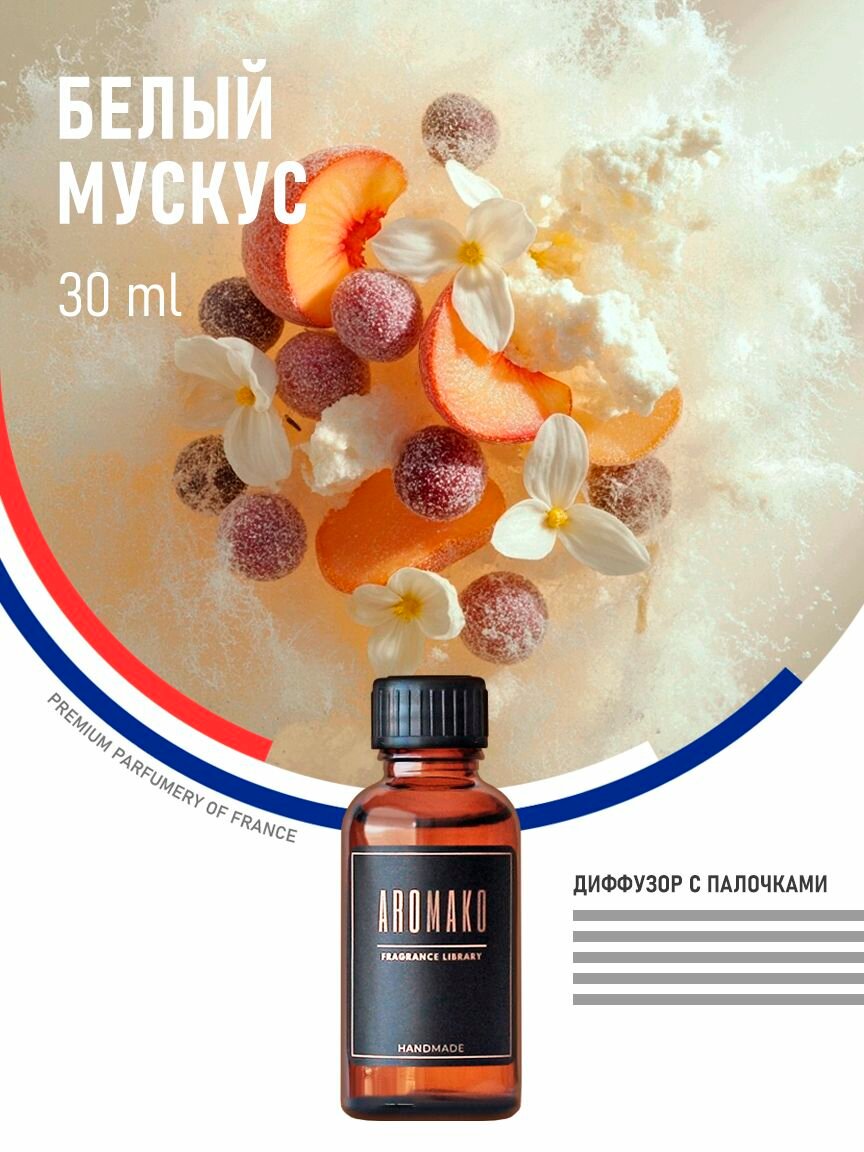 Диффузор для дома с палочками, ароматизатор белый мускус, 30 ml