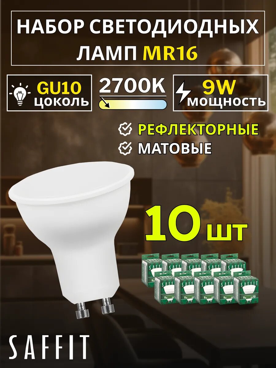 Лампа светодиодная GU10 9W 2700K 10 шт