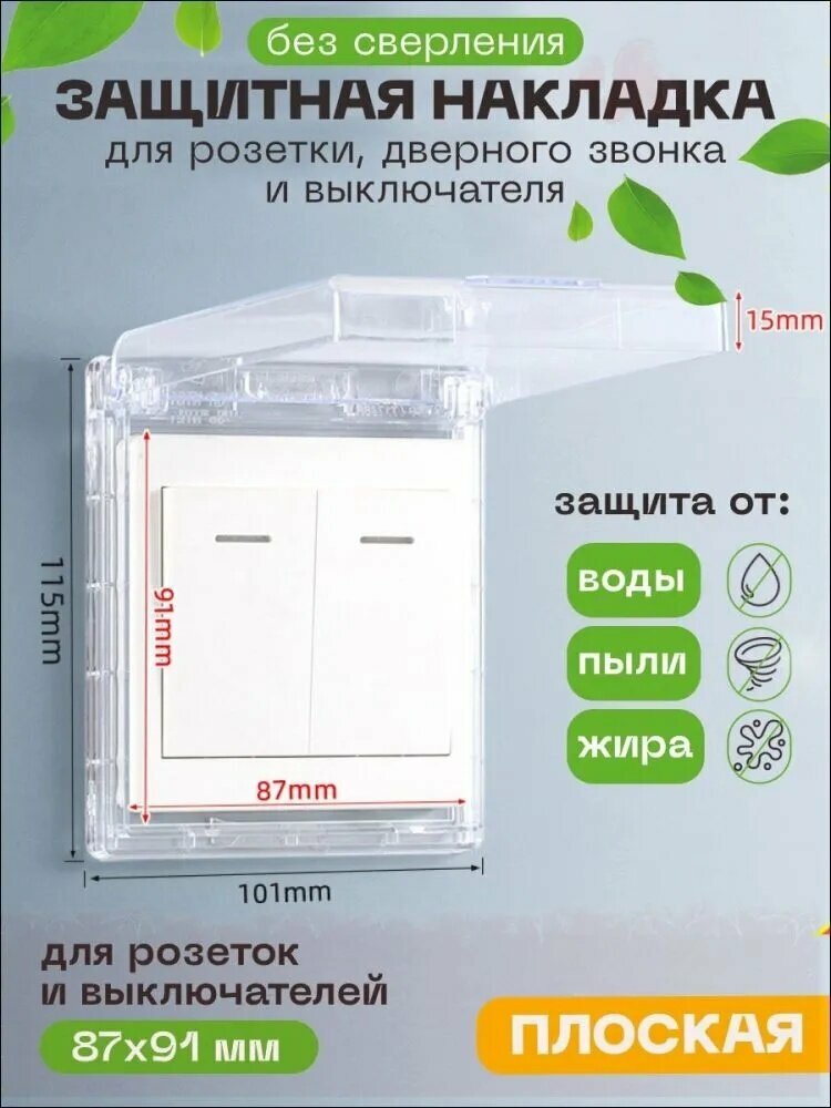 Заглушка для розетки от детей, защитная накладка на розетку, крышка для дверного звонка, выключателя / Защита от воды, пыли, грязи, жира / Предмет интерьера