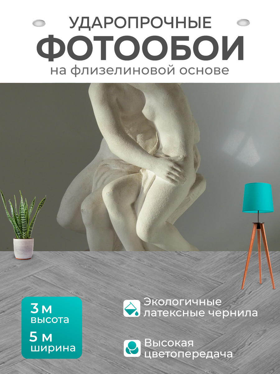 Фотообои моющиеся ударопрочные "Поцелуй, роден, художник" 500x300 см. флизелиновые на стену