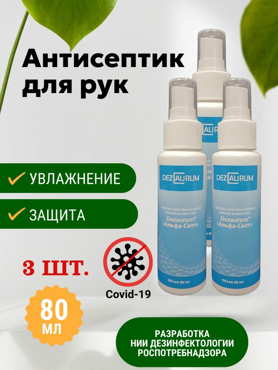 Антисептическое средство для рук спиртовое Альфа-септ, 80мл флакон -3 штуки