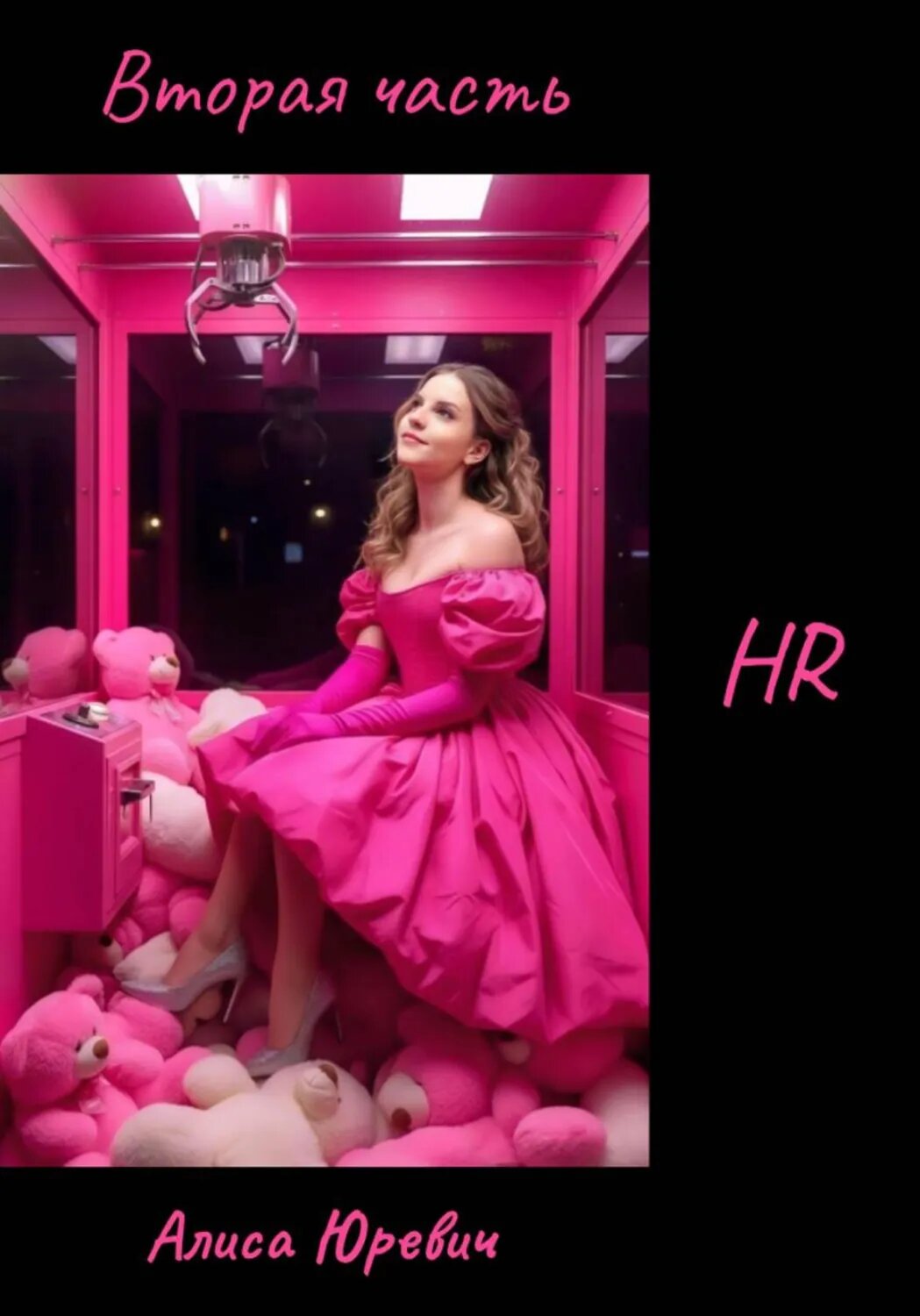 Вторая часть [Цифровая книга]