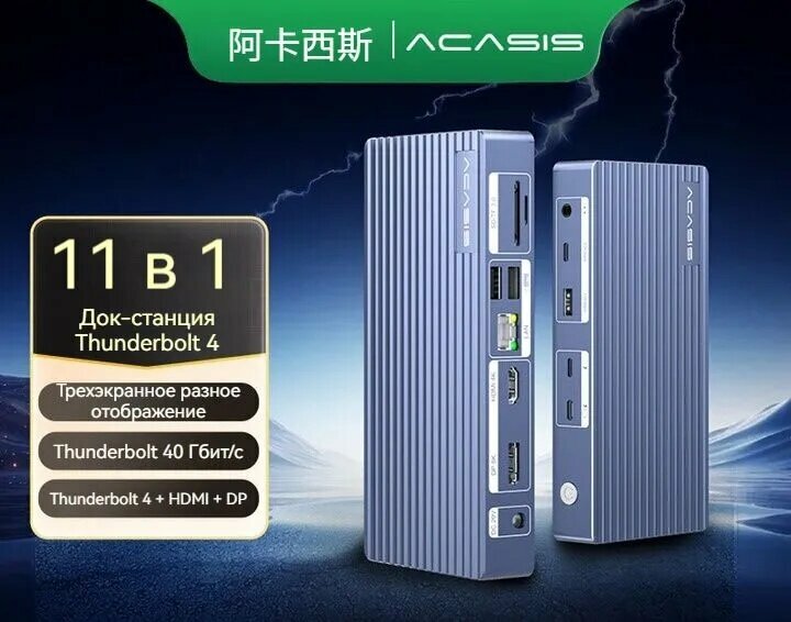 (acasis) TB4011 Thunderbolt 4 Docking Station Thunderbolt 4 Expansion Сертифицированная Intel док-станция для настольных ПК Ultra HD 8K 40 Гбит/с, совместимая с MacBook Thunderbolt
