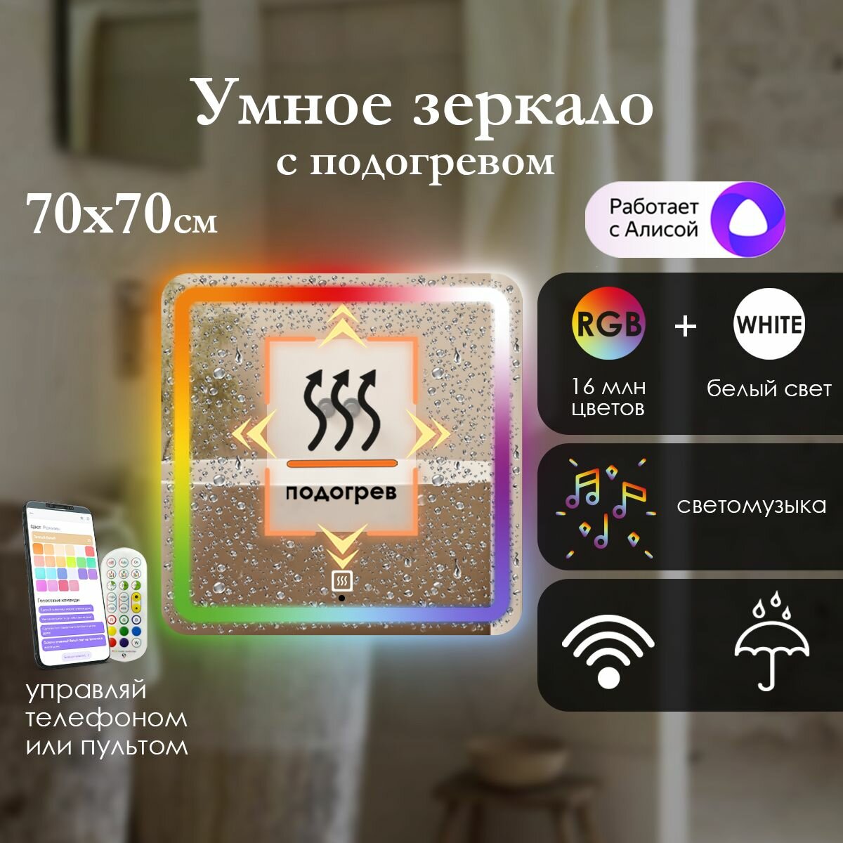 Зеркало квадратное c закругленными углами 70х70 см с фронтальной подсветкой, сенсорная кнопка, регулировка температуры, светодиодная лента, rgb-подсветка, подогрев