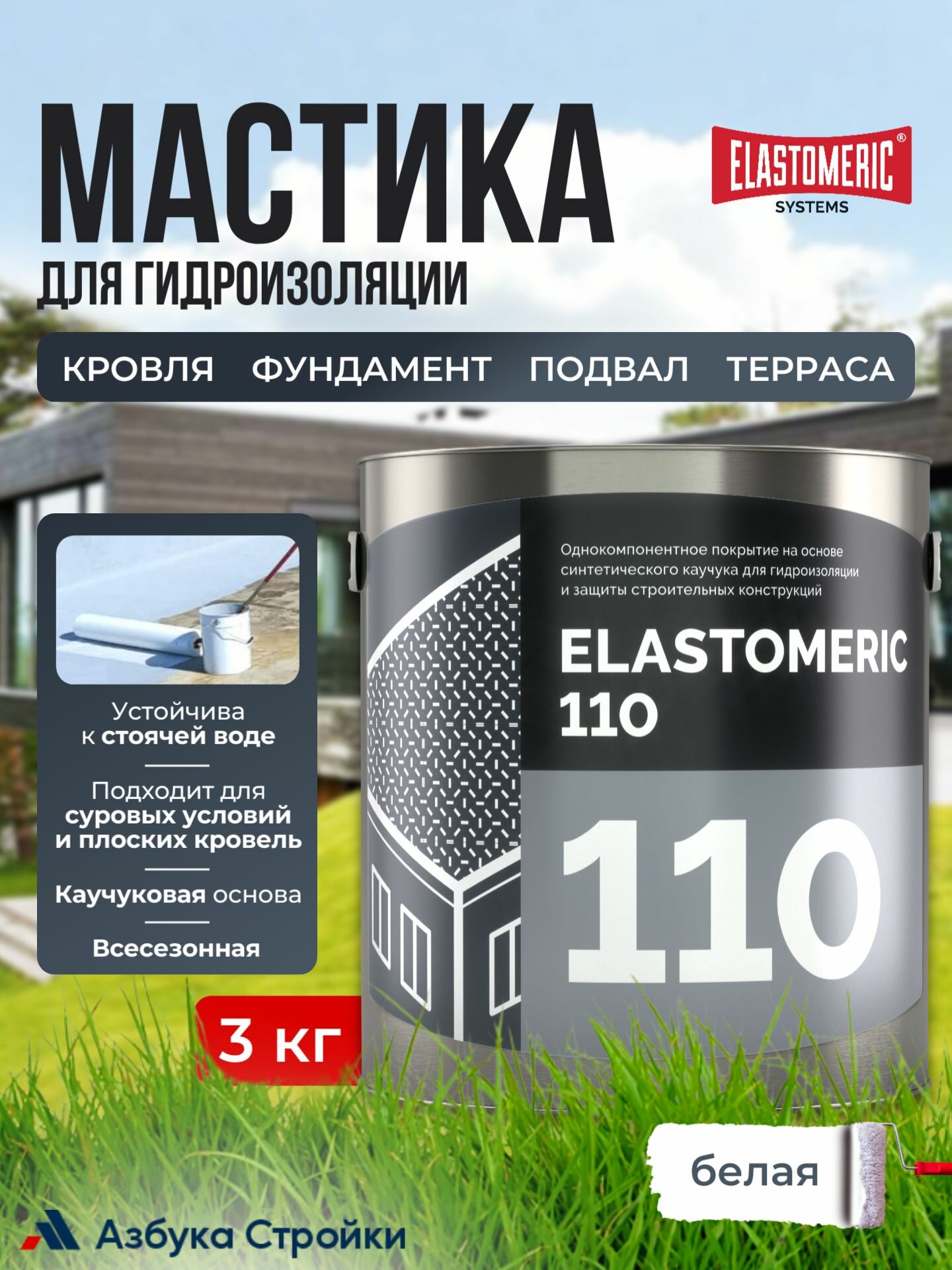 Мастика гидроизоляционная для кровли ELASTOMERIC 110, универсальная однокомпонентная жидкая резина для плоской кровли, бетона, фундамента, всесезонная, 3 кг, белая