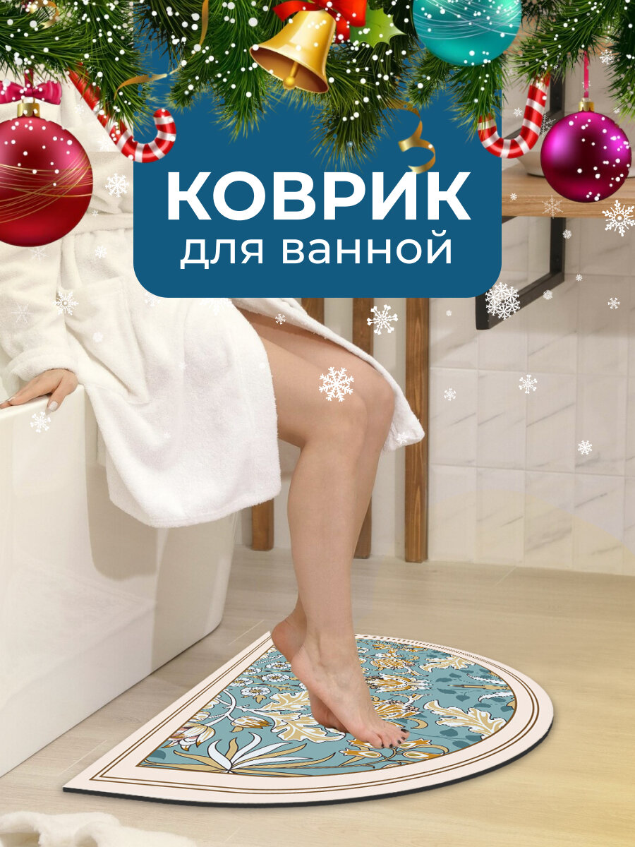 Коврик полукруглый для ванной, в прихожую придверный 60х90 см