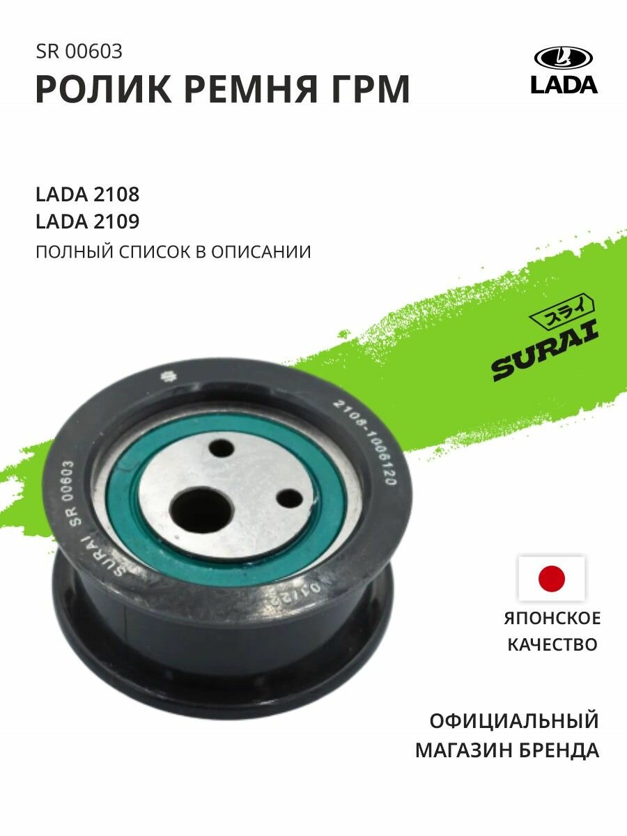 Ролик ремня ГРМ SURAI для Lada 2108, 2109 (натяжной) (пласт. с/о) (SR 00603, аналог 21081006120)